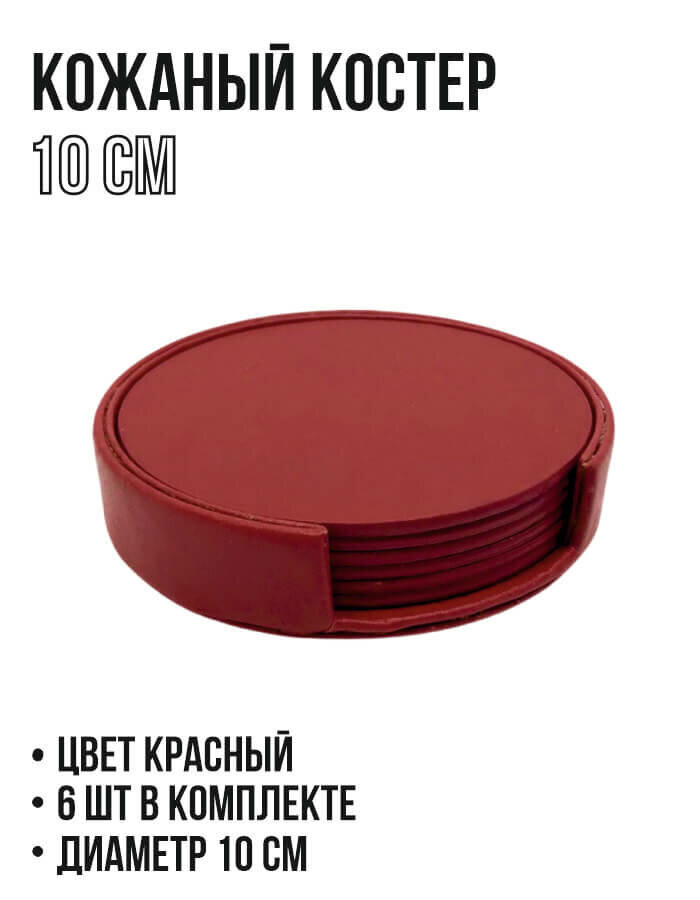 Кожаный костер, бирдекель, подставки под бокалы 10 см (6 шт) Красный