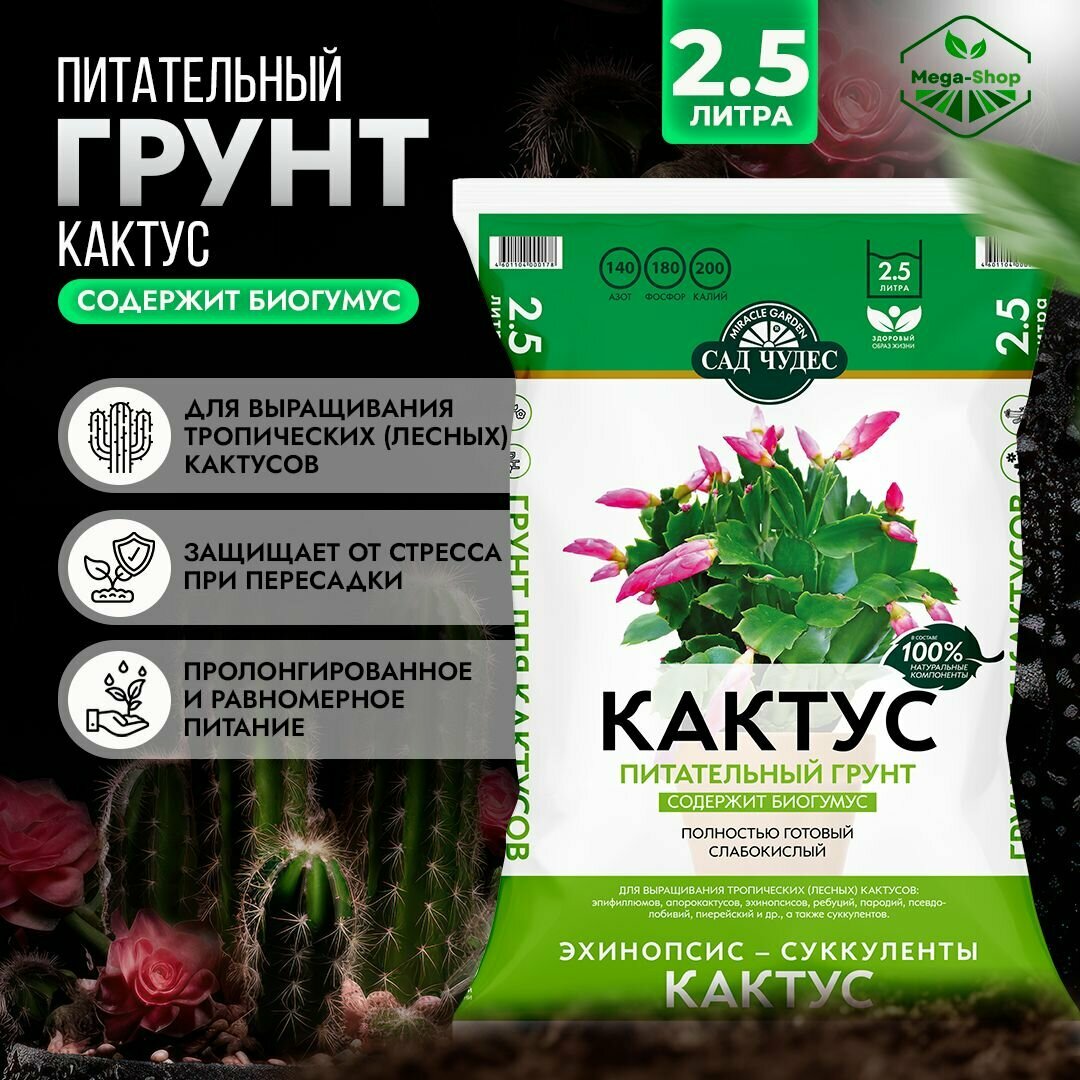 Грунт питательный кактус 2,5 л. Земля для тропических, лесных кактусов и суккулентов грунт для кактусов земля для суккулентов питательный грунт