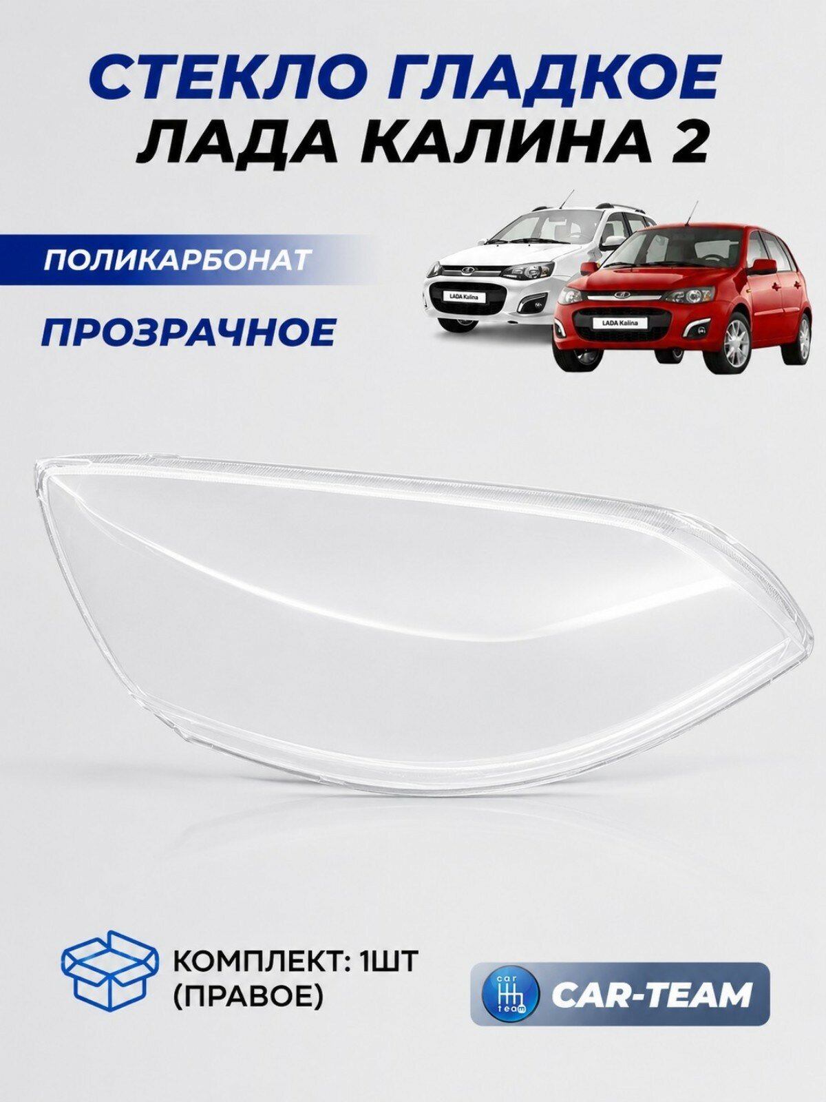 Стекло фары Калина 2 правое поликарбонат (пластик), для блок фары под Bosch Lada Kalina II