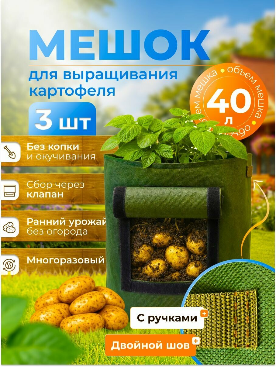 Тканевый текстильный горшок мешок для выращивания картофеля 40 л - 3 шт.
