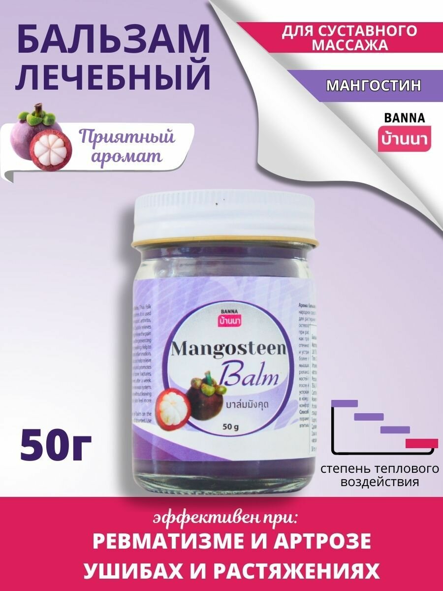 Banna Тайский бальзам для массажа Мангостин 50 гр.