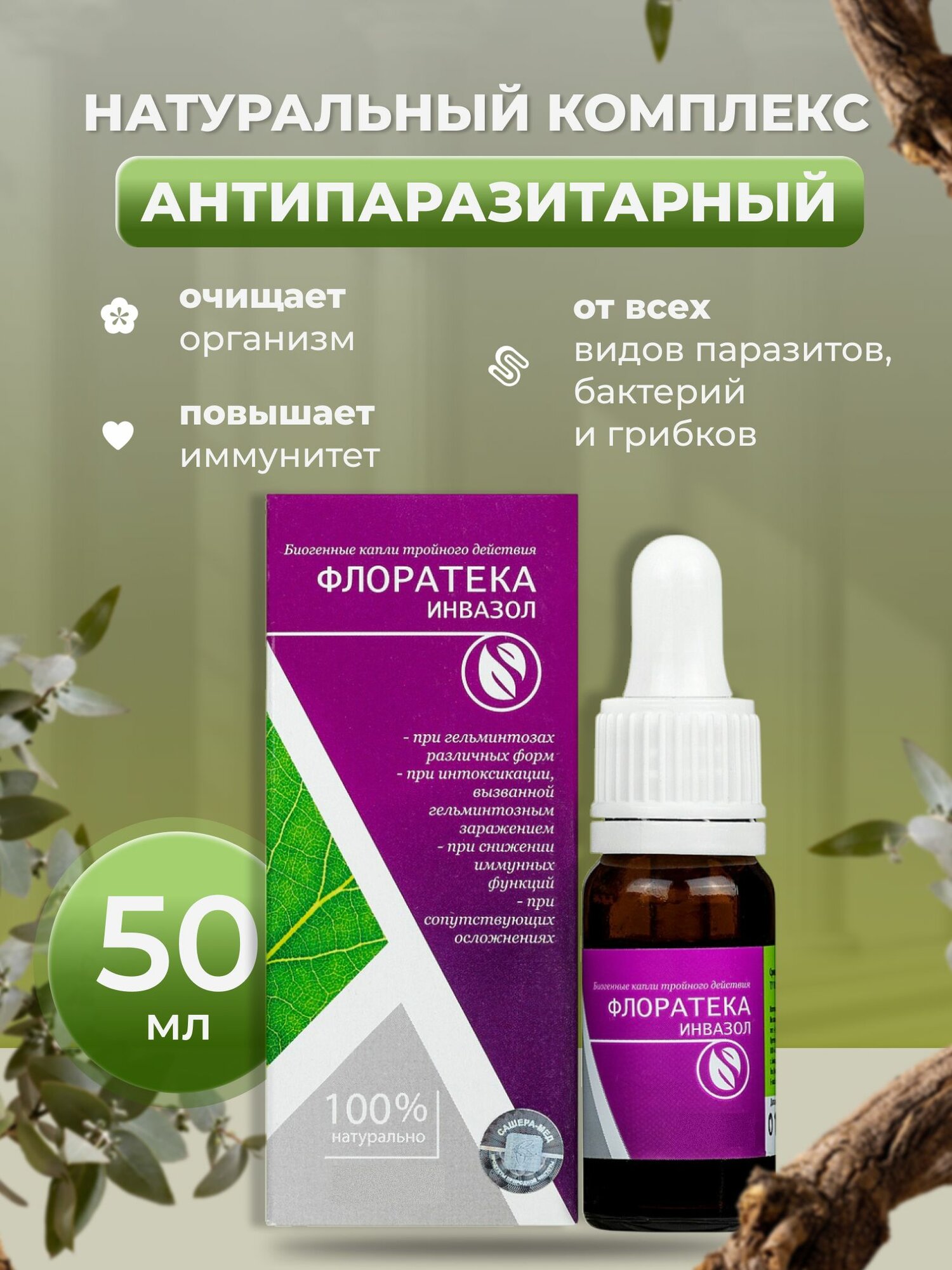 Противопаразитарный комплекс Флоратека Инвазол капли от паразитов, 50 мл