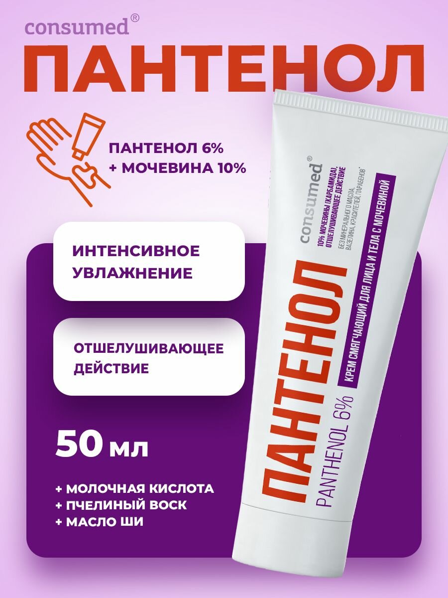Пантенол 6% крем с смягчающий для лица и тела с мочевиной. Смягчающий крем для лица, рук, тела с 6% пантенола и 10% мочевины