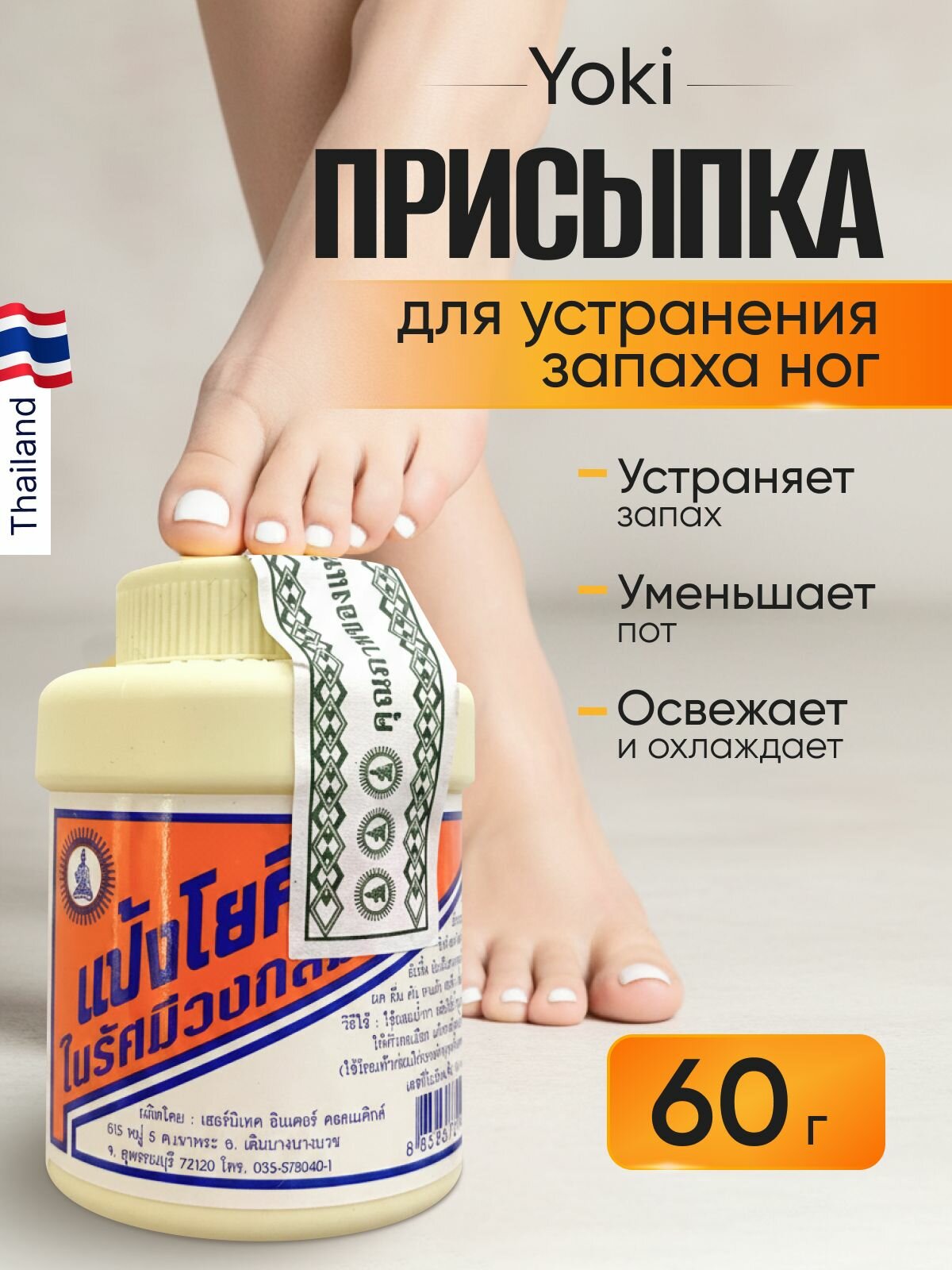 YOKI Тайская присыпка для устранения запаха ног 60 г