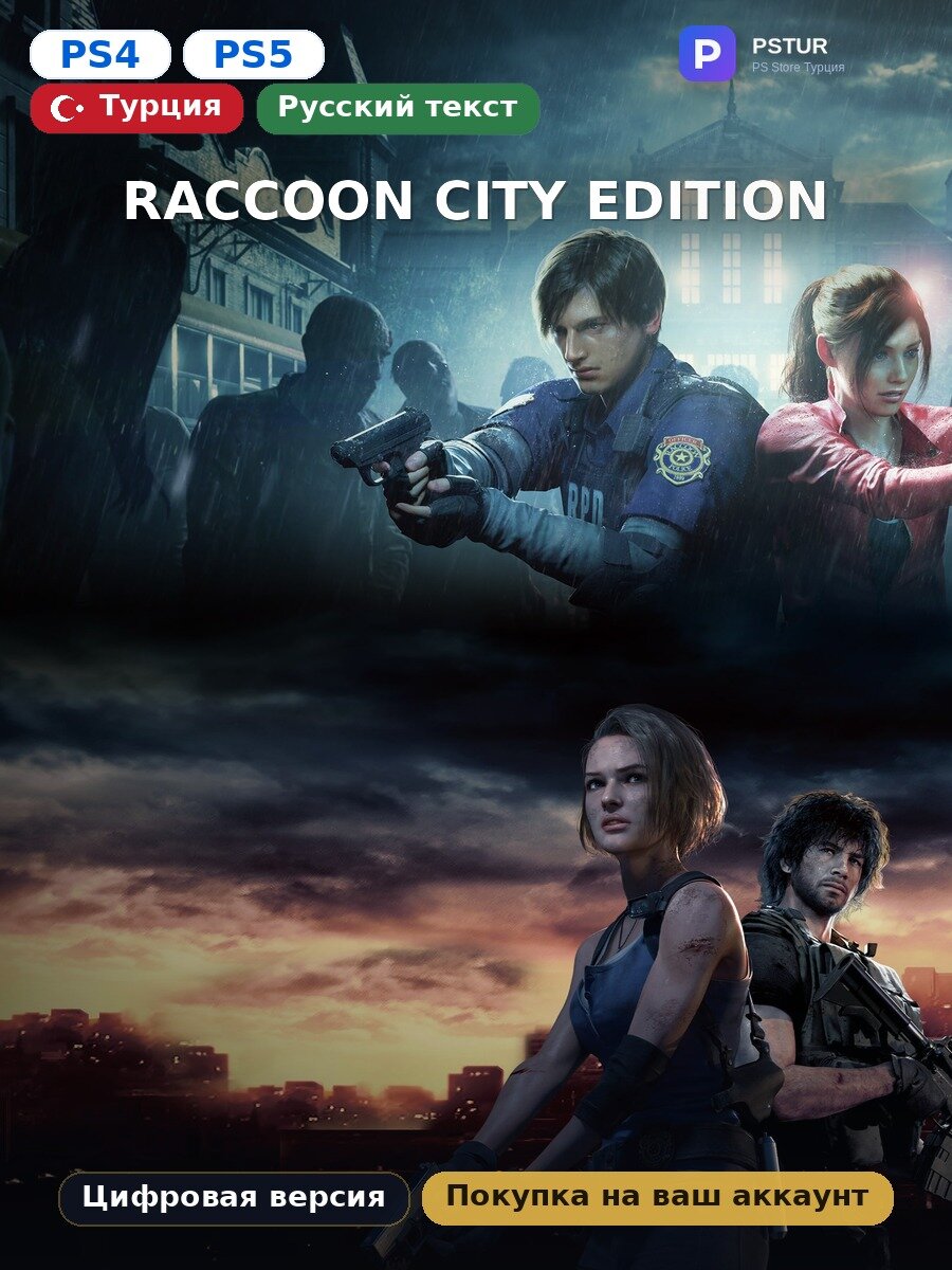 RACCOON CITY EDITION PS4, PS5 — PlayStation Store Турция, цифровая версия