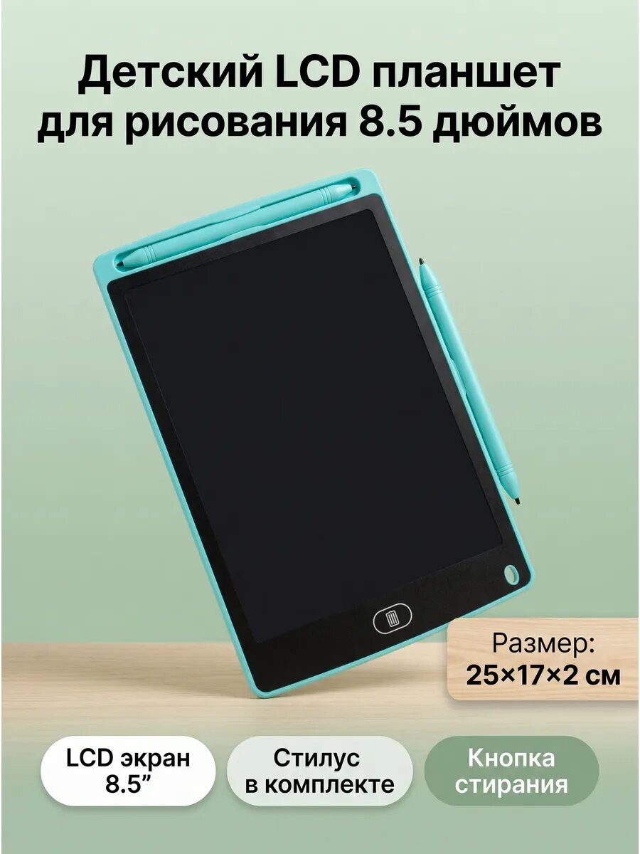 Детский LCD планшет для рисования 8.5", для дома, в подарок, компактный