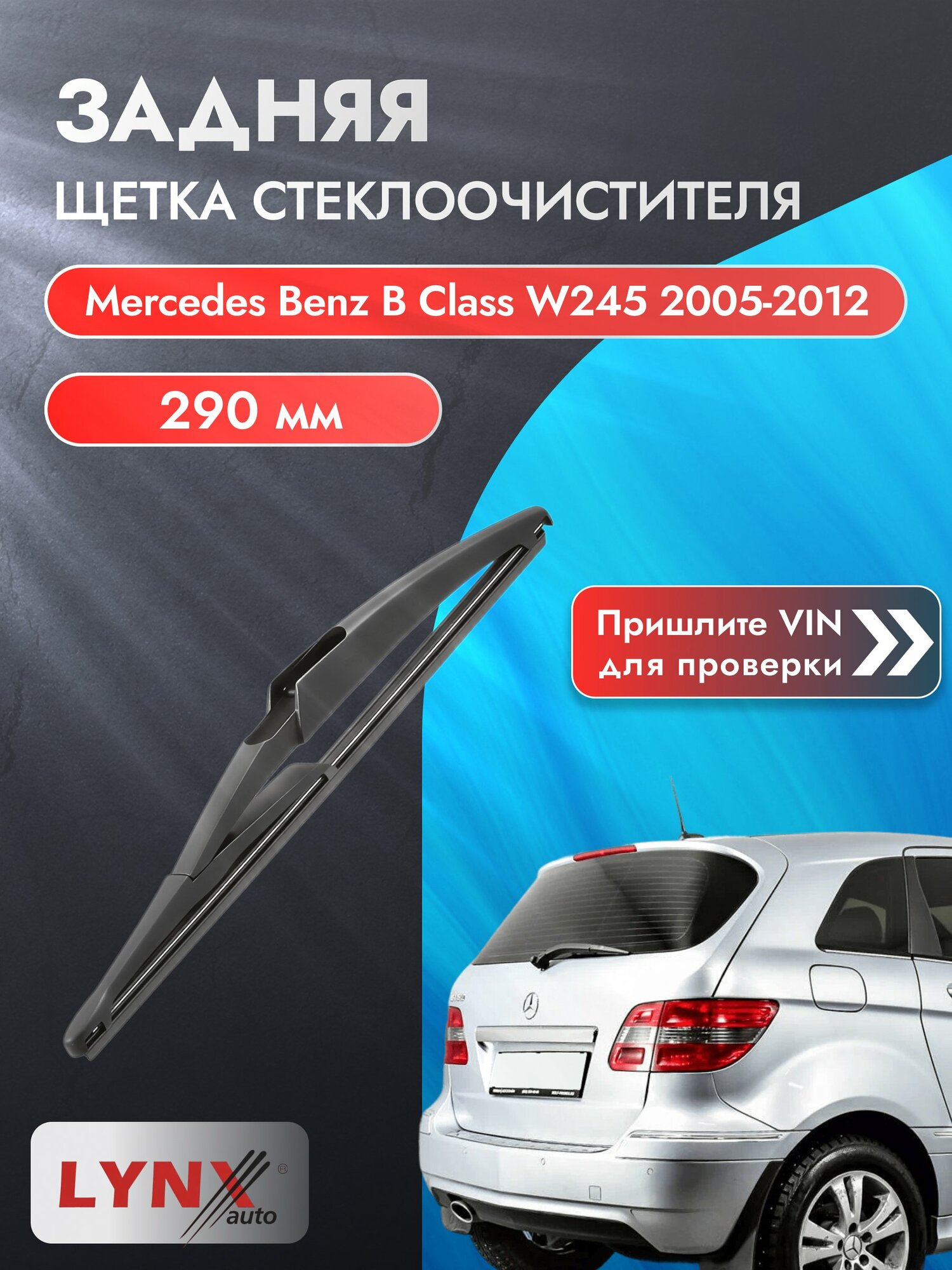 Задний дворник на Mercedes Benz B Class W245 2005-2012, щётка 290мм (LR29С), Мерседес Бенц Б Класс / B-Class