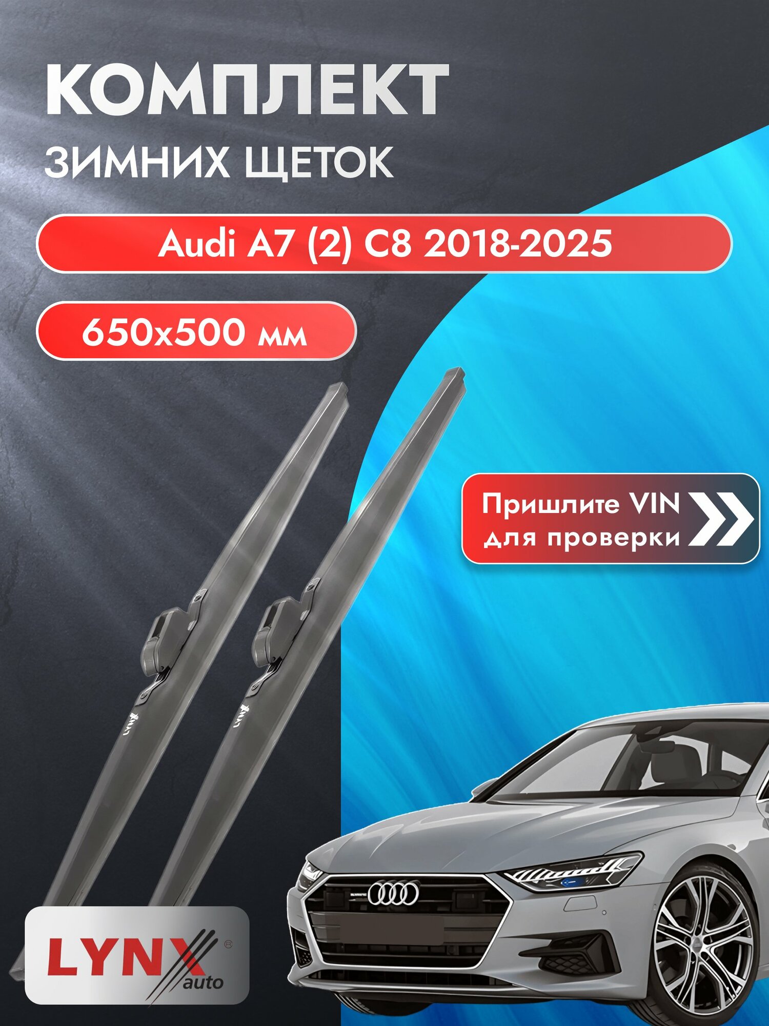 Дворники автомобильные зимние на Audi A7 (2) C8 2018-2025, Комплект щёток 650x500мм (LW650+LW500). Ауди А7