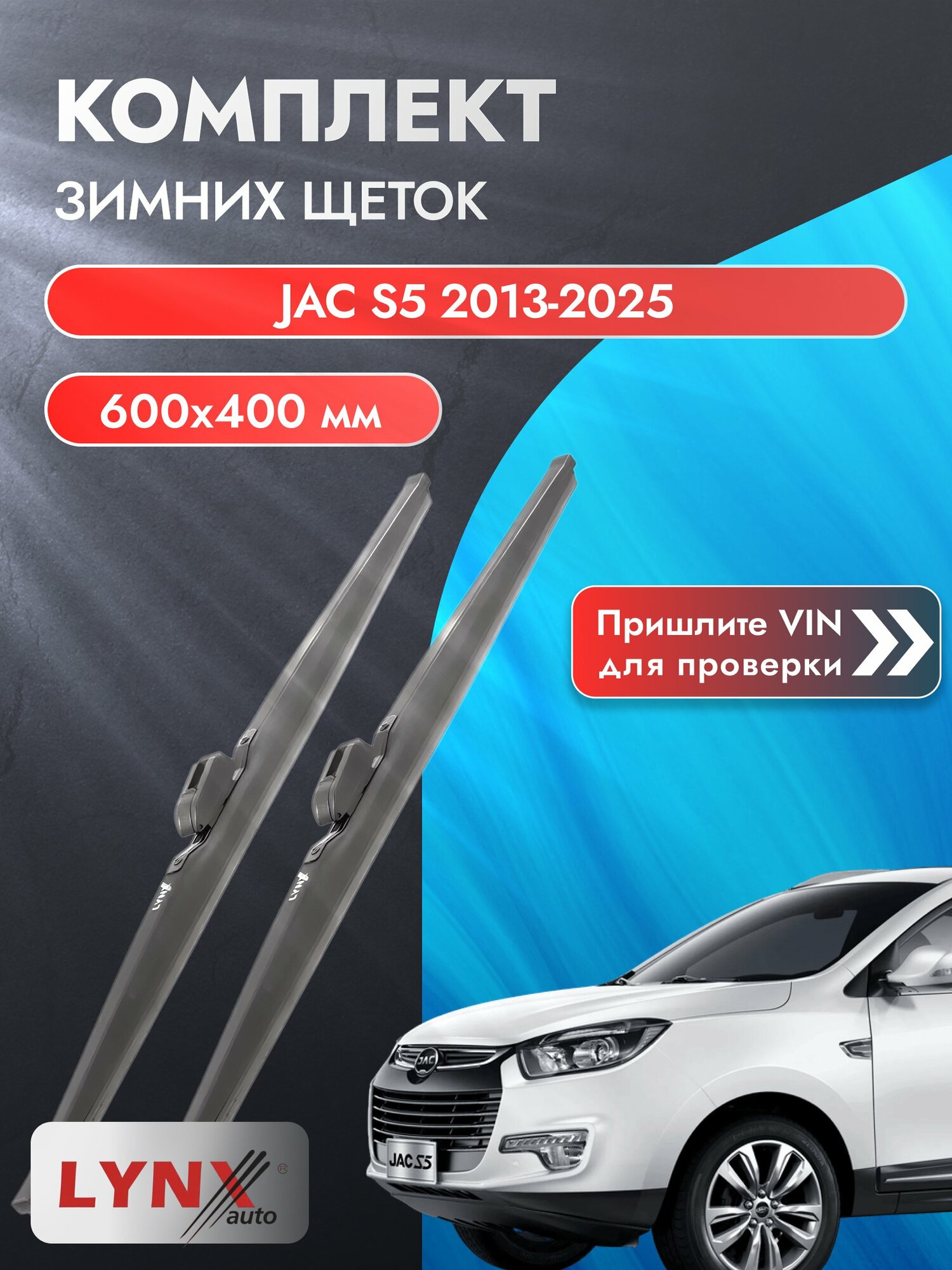 Дворники автомобильные зимние на JAC S5 2013-2025, Комплект щёток стеклоочистителя 600x400мм (LW600+LW400). Джак С5