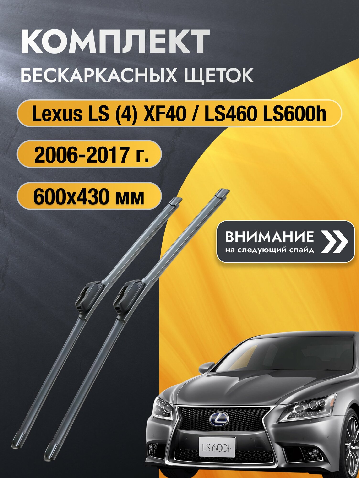 Дворники бескаркасные на Lexus LS (4) XF40 / LS460 LS600h 2006-2017, Комплект щёток 600x430мм (SW2024+SW2017). Лексус ЛС