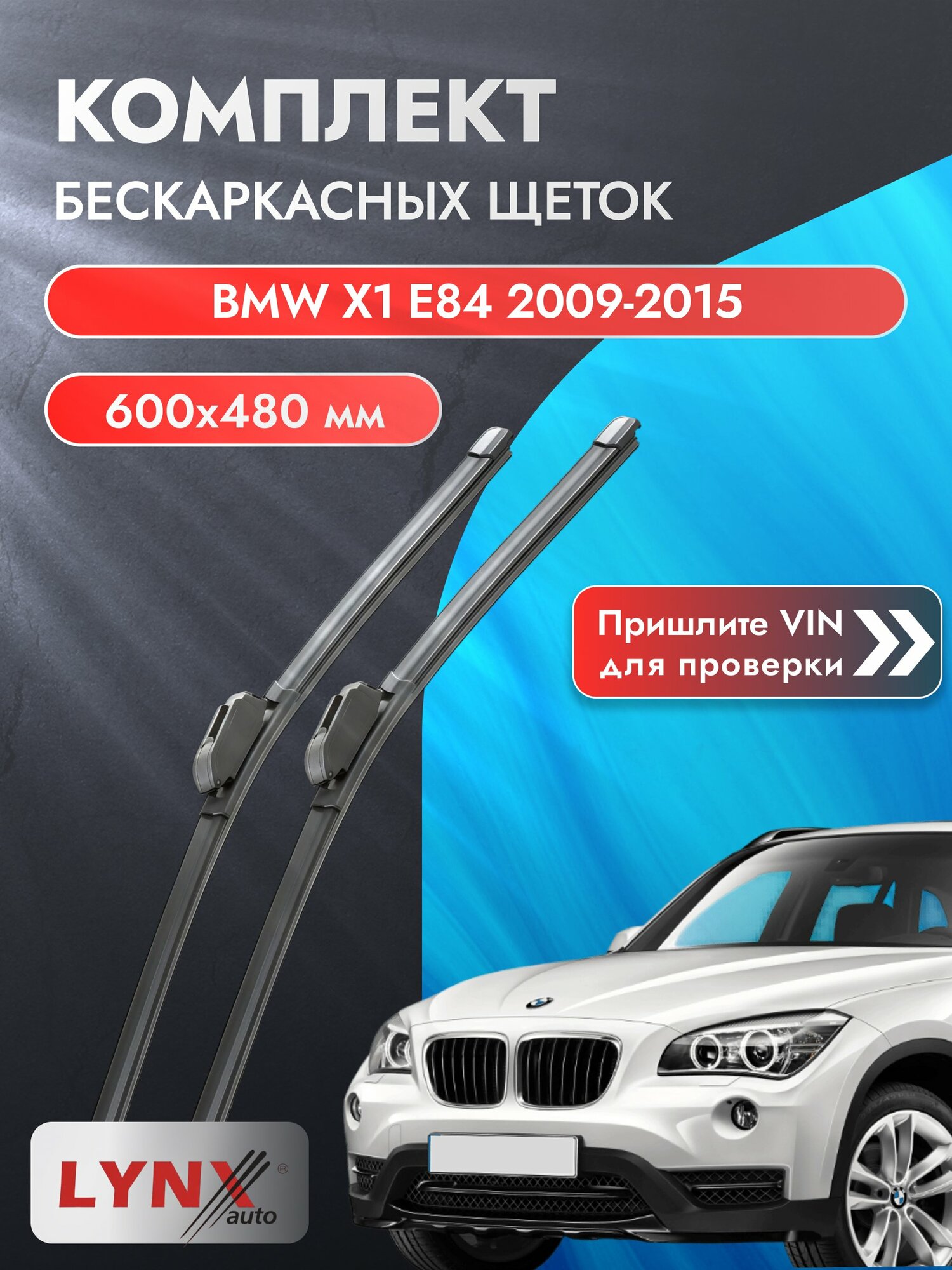 Дворники автомобильные бескаркасные на BMW X1 E84 2009-2015, Комплект щёток 600x480мм (ХF600+ХF480). БМВ Х1