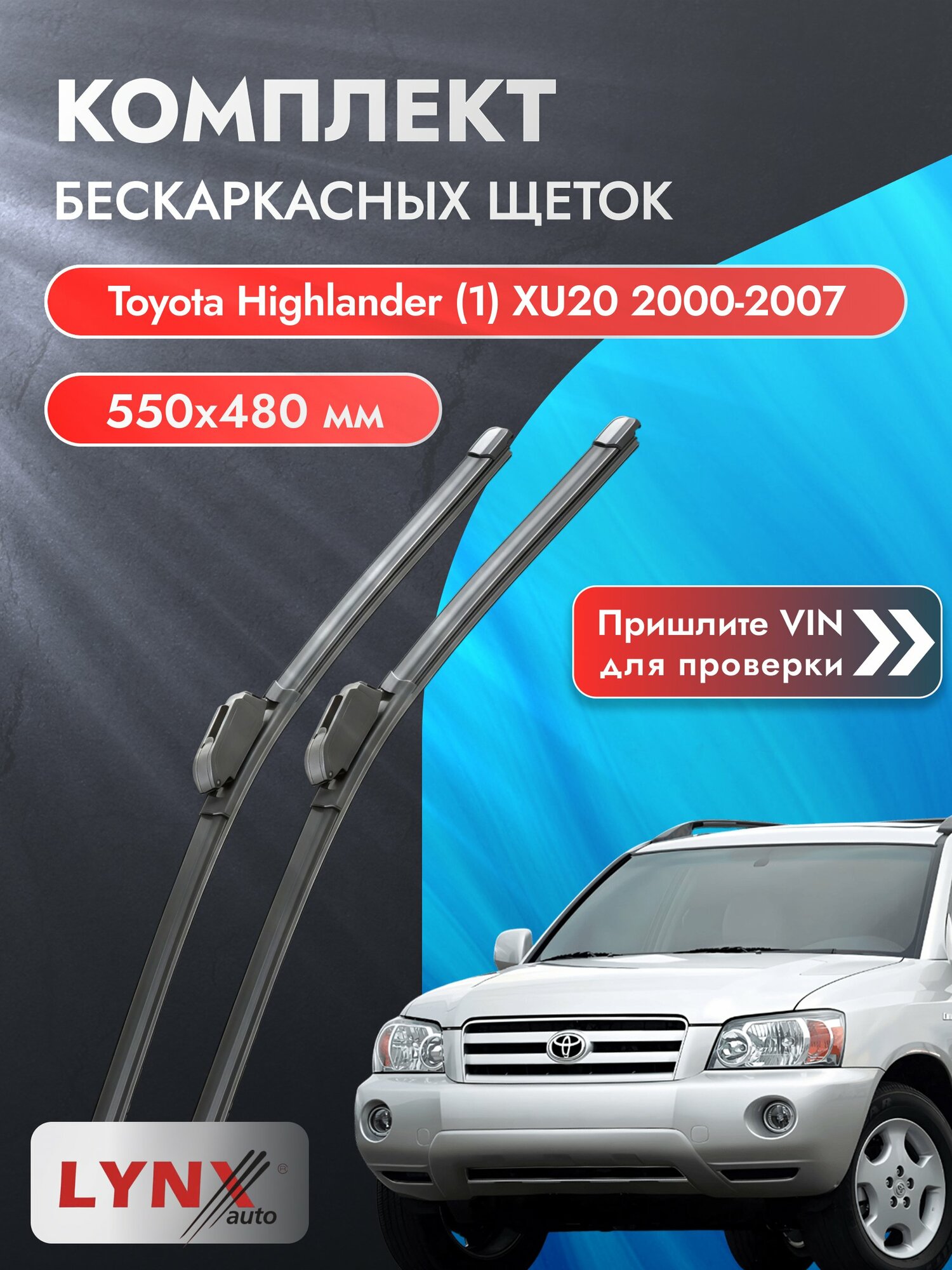 Дворники бескаркасные на Toyota Highlander (1) XU20 2000-2007, Комплект щёток 550x480мм (ХF550+ХF480). Тойота Хайлендер