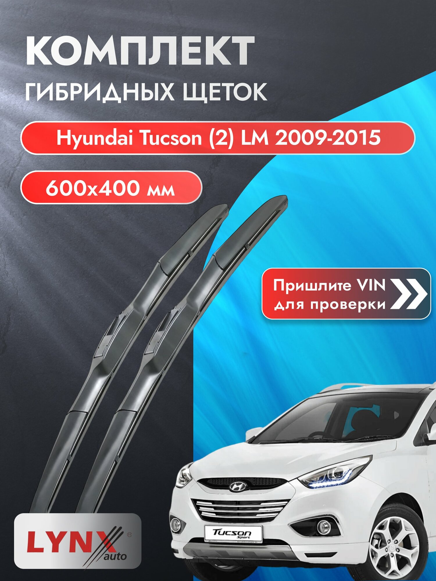 Дворники гибридные на Hyundai Tucson (2) LM 2009-2015, Комплект щёток 600x400мм (LХ600+LХ400). Хендай Туксон