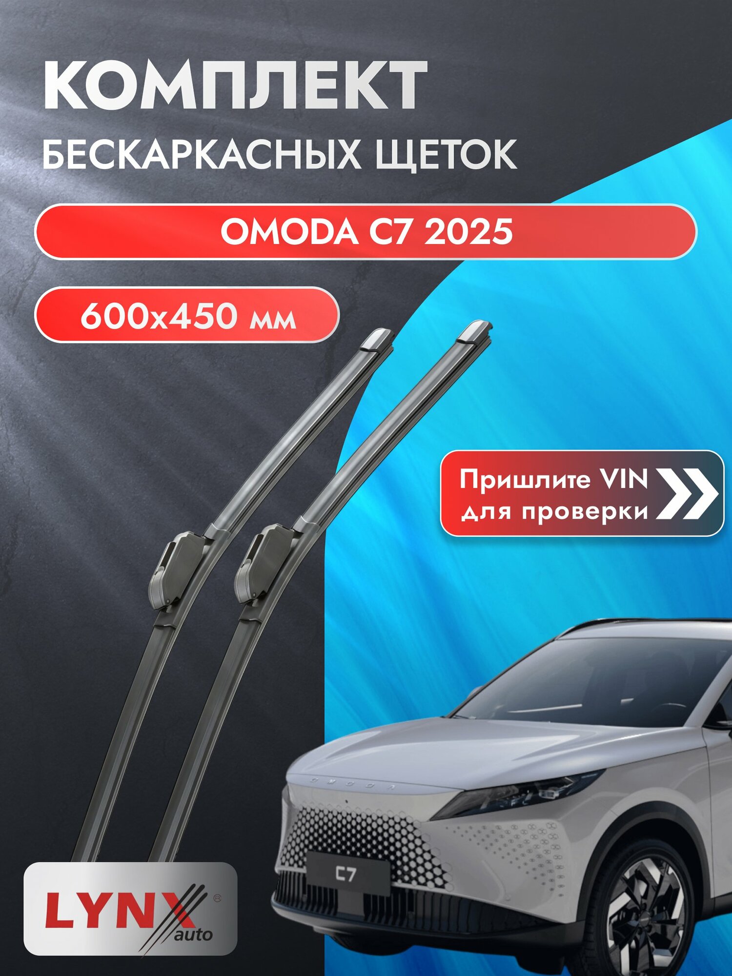 Дворники автомобильные бескаркасные на OMODA C7 2025, Комплект щёток стеклоочистителя 600x450мм (ХF600+ХF450). Омода С7