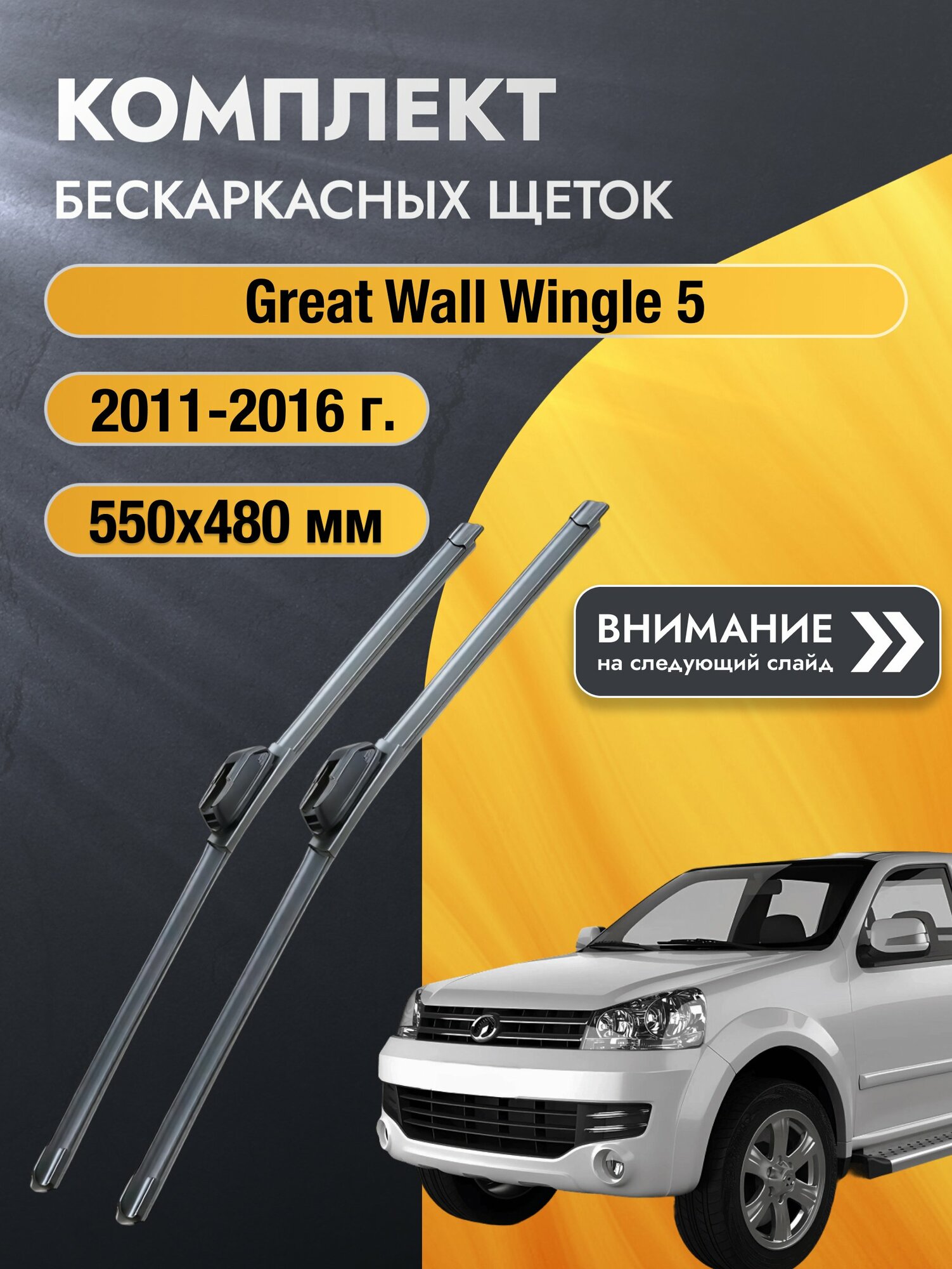 Дворники бескаркасные на Great Wall Wingle 5 2011-2016, Комплект щёток 550x480мм (SW2022+SW2019). Грейт Вол Вингл 5