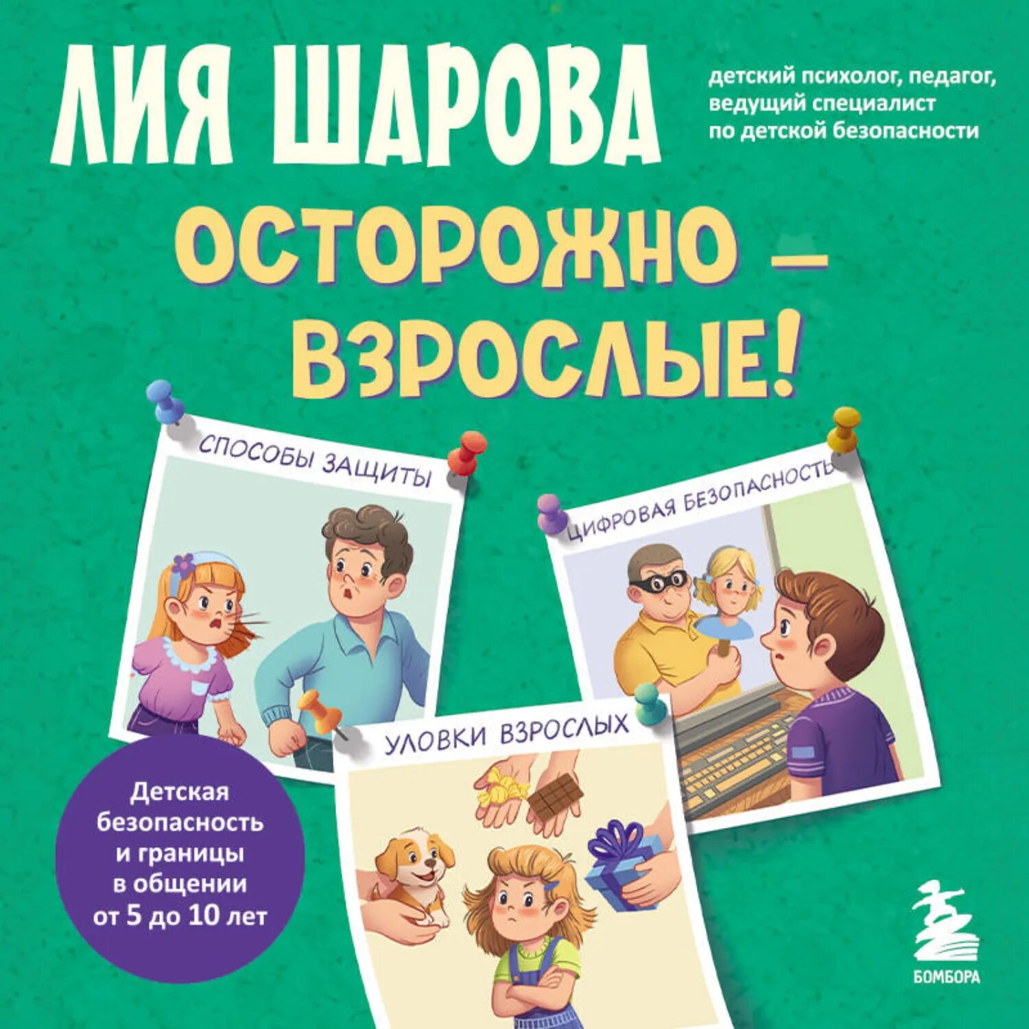 Осторожно – взрослые! Детская безопасность и границы в общении (от 5 до 10 лет) [Аудиокнига]
