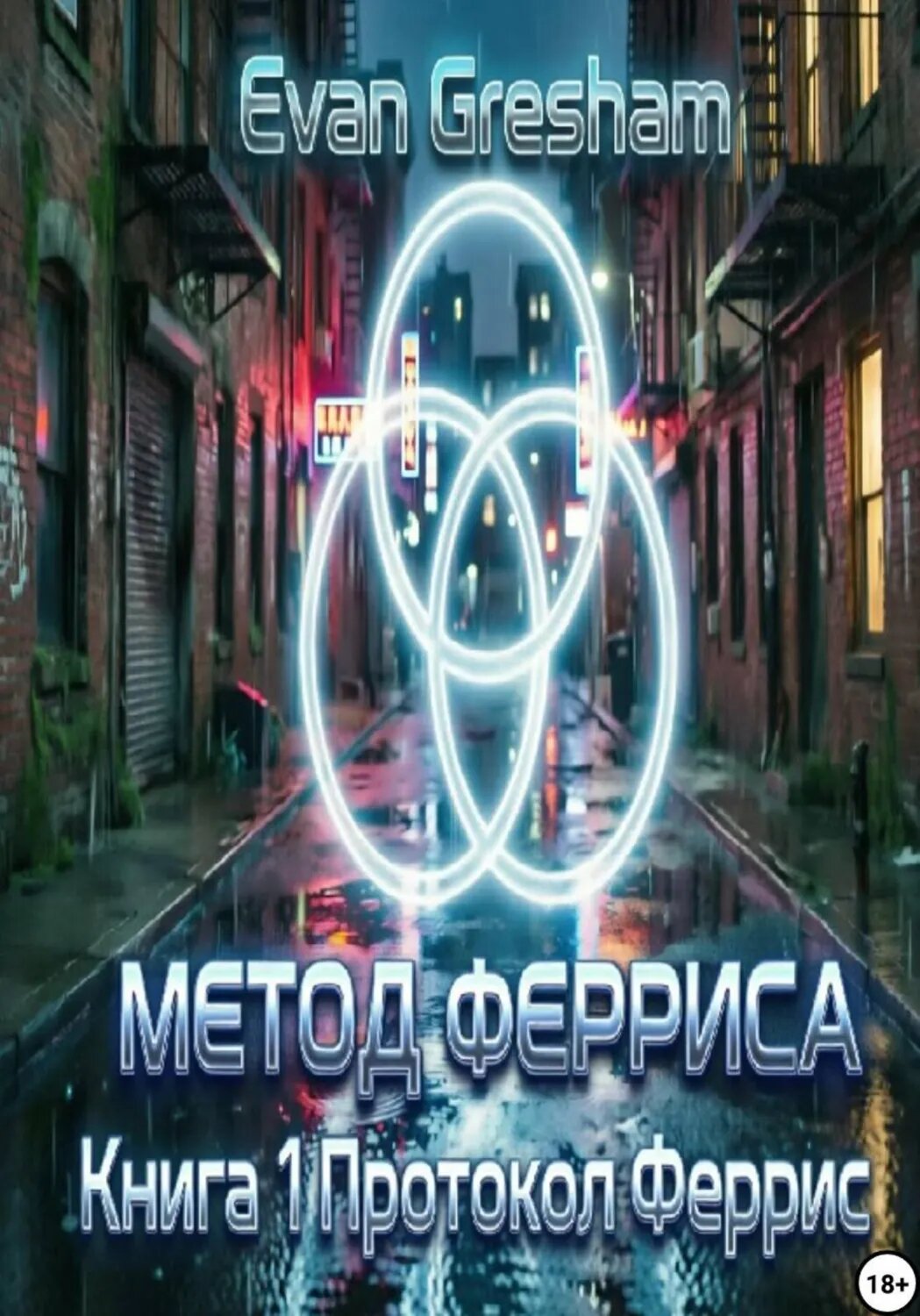 Метод Ферриса. Книга 1. Протокол Феррис [Цифровая книга]