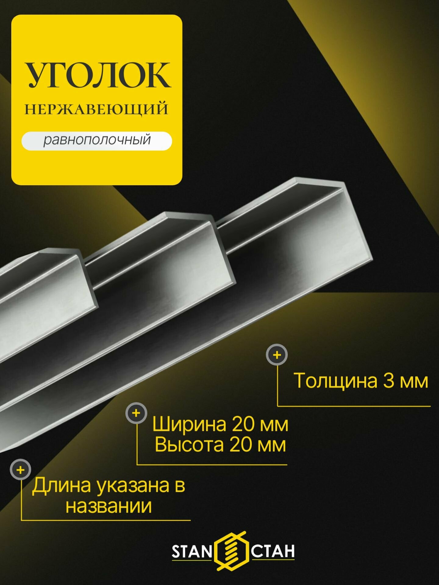 Уголок нержавеющий равнополочный 20х20х3 мм AISI 304 (длина 900 мм) для плитки и защиты углов, равносторонний