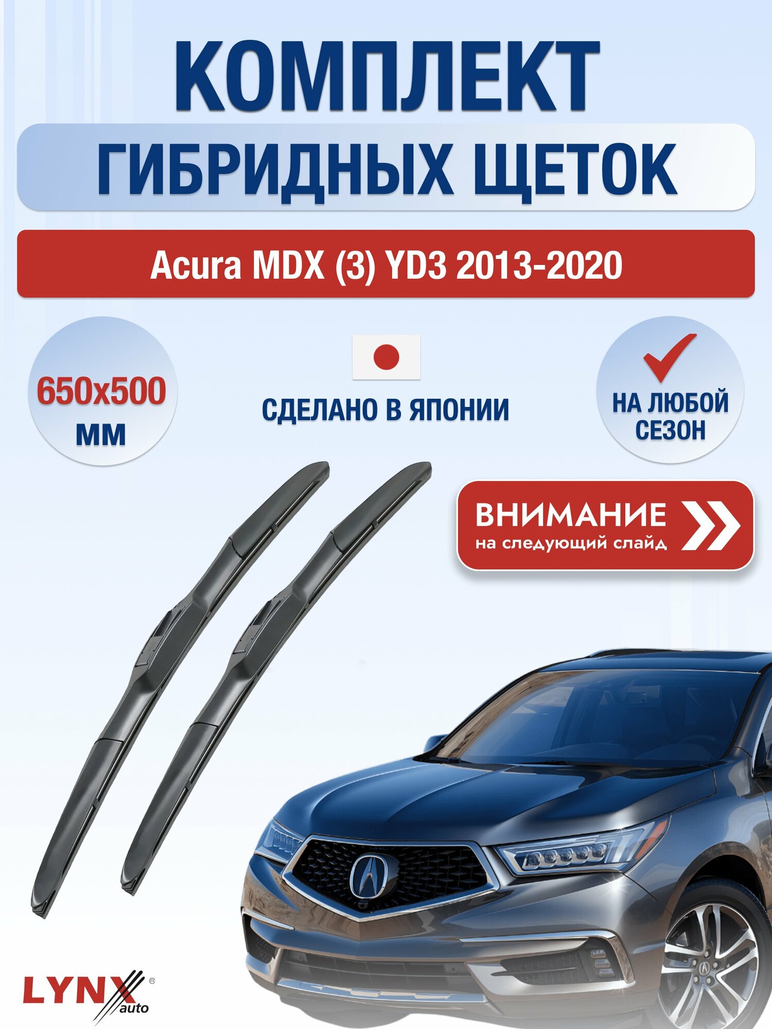 Дворники гибридные на Acura MDX (3) YD3 2013-2020, Комплект щёток 650x500мм (LХ650+LХ500). Акура МДХ