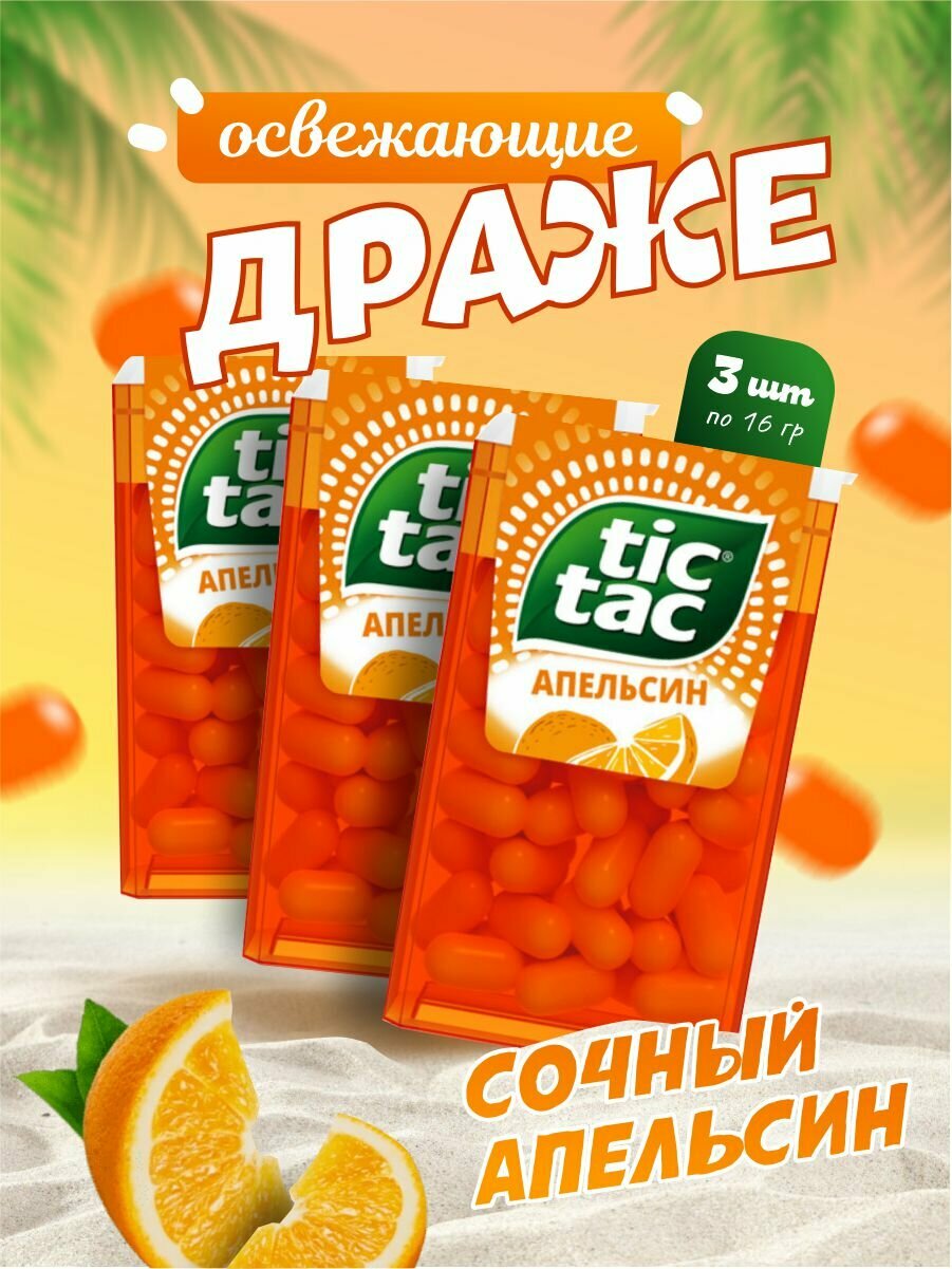 Драже Tic Tac "Апельсин", жевательные даже, 3 шт. по 16г