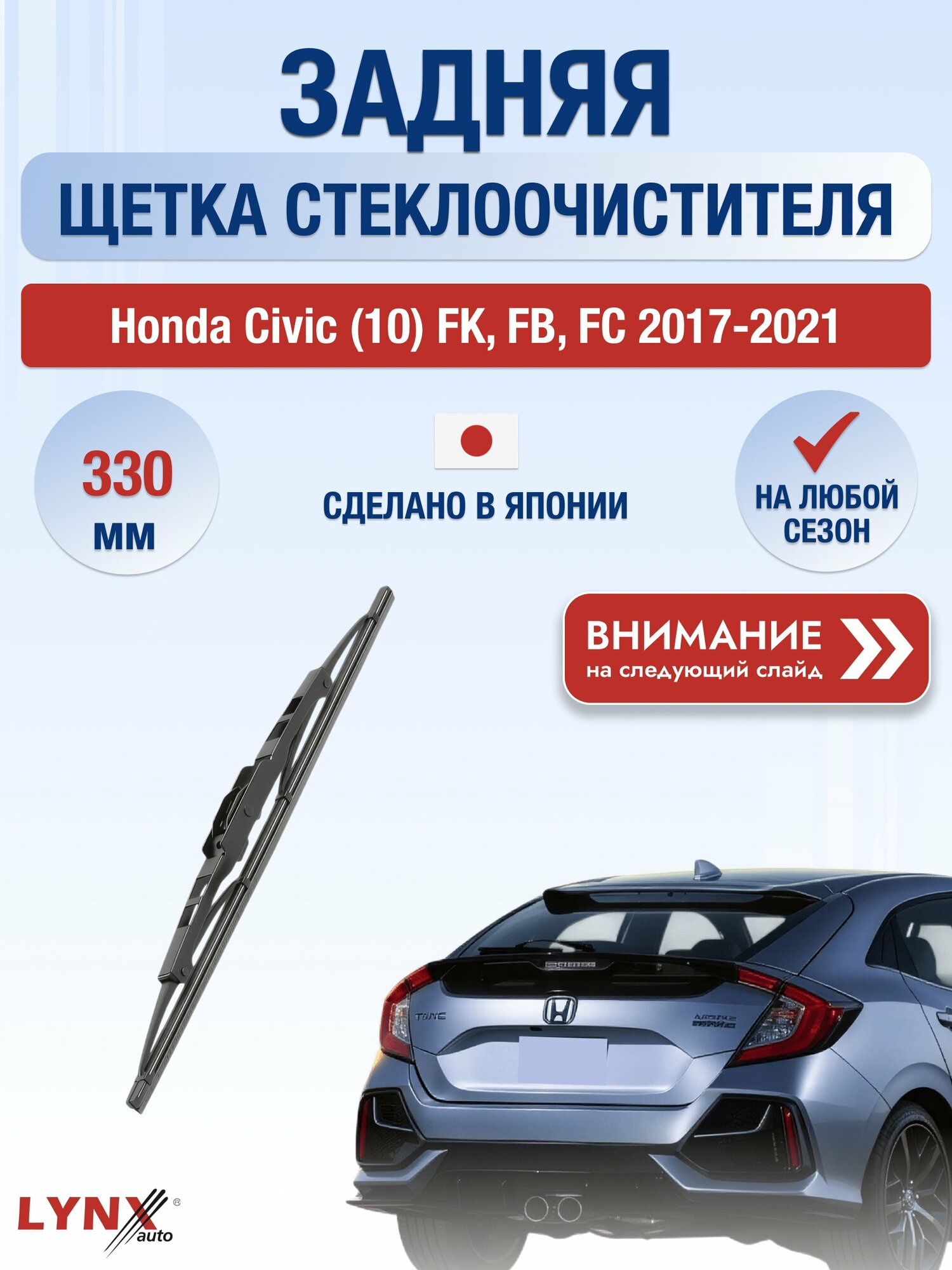 Задний дворник на Honda Civic (10) FK, FB, FC 2017-2021, щётка стеклоочистителя 330мм (330L), Хонда Цивик Хэтчбек