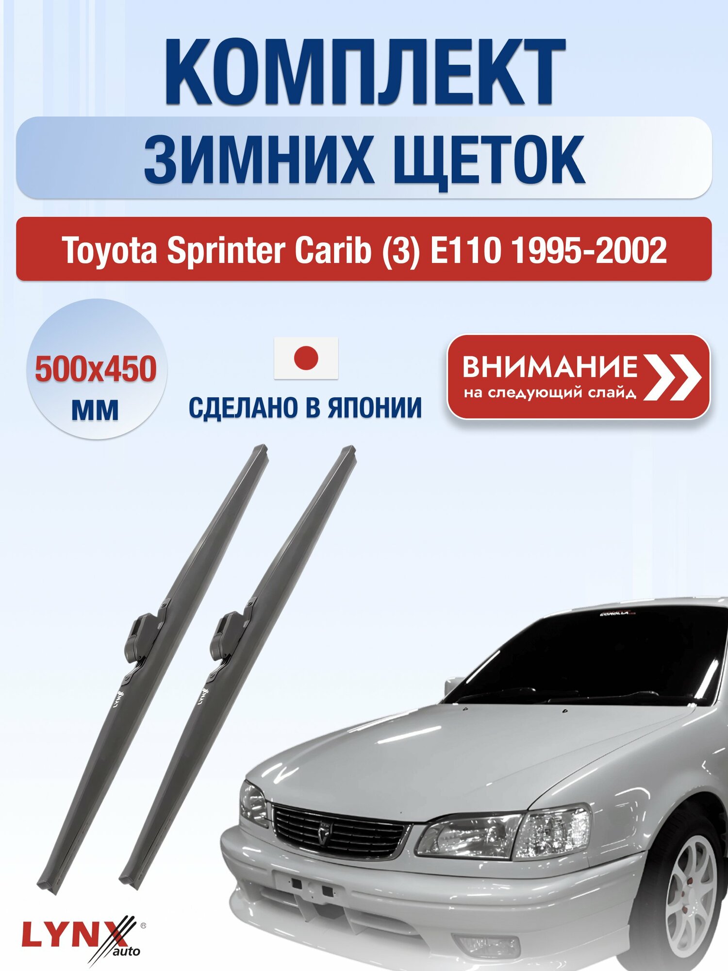 Дворники зимние на Toyota Sprinter Carib (3) E110 1995-2002, Комплект 500x450мм (LW500+LW450). Тойота Спринтер Кариб