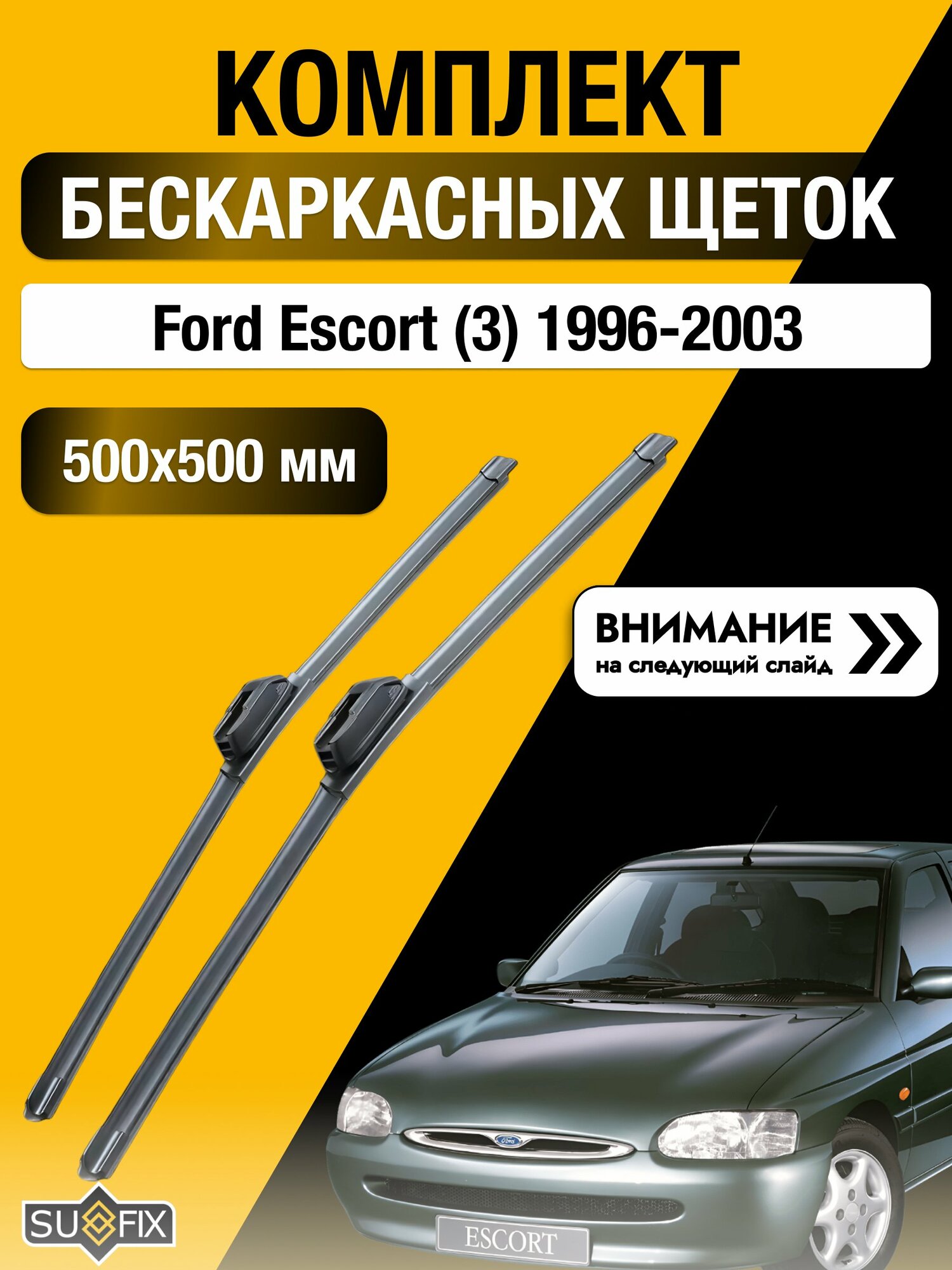 Дворники бескаркасные на Ford Escort (3) 1996-2003, Комплект щёток 500x500мм (SW2020+SW2020). Форд Эскорт