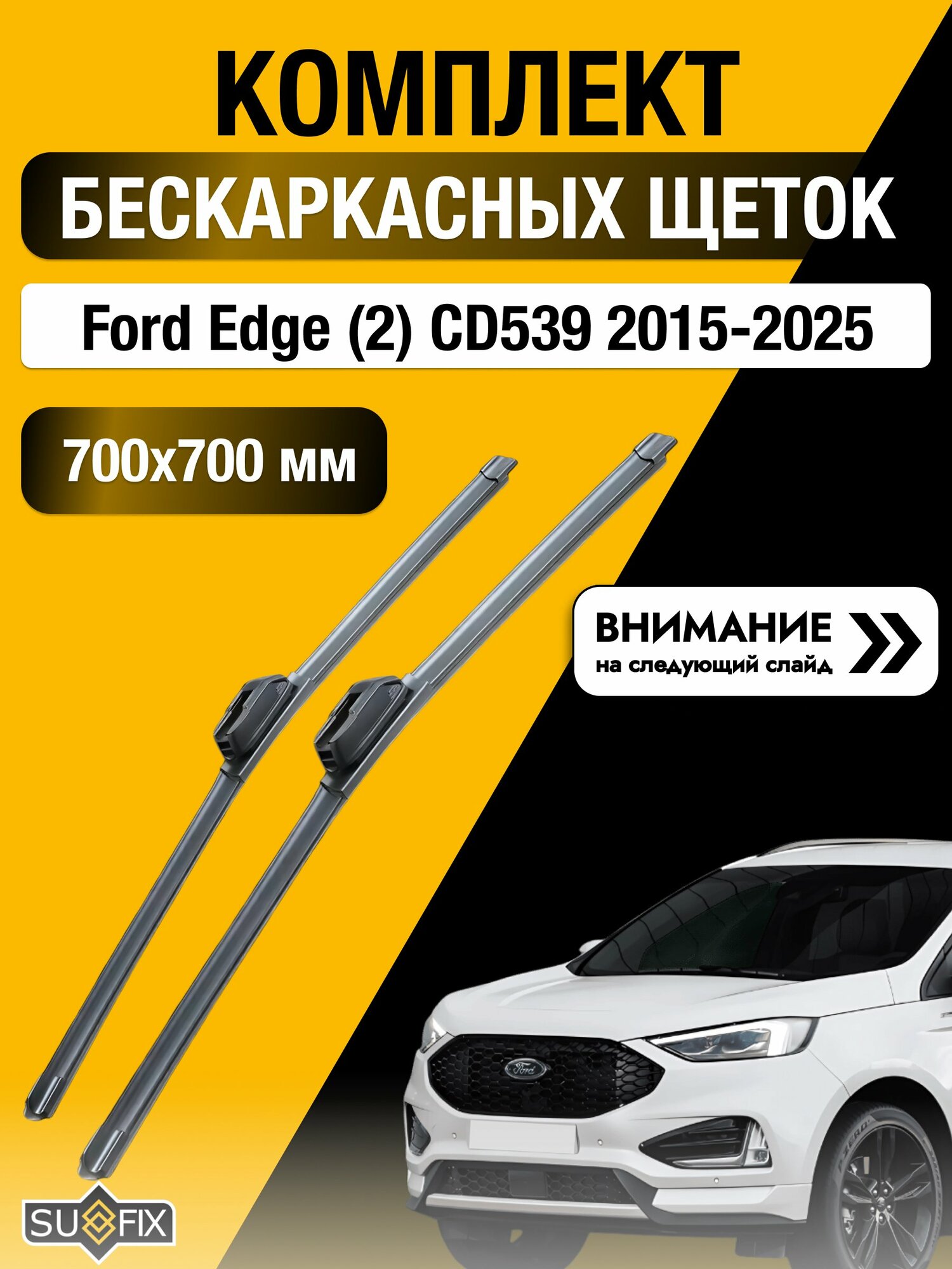Дворники бескаркасные на Ford Edge (2) CD539 2015-2025, Комплект щёток 700x700мм (SW2028+SW2028). Форд Эдж