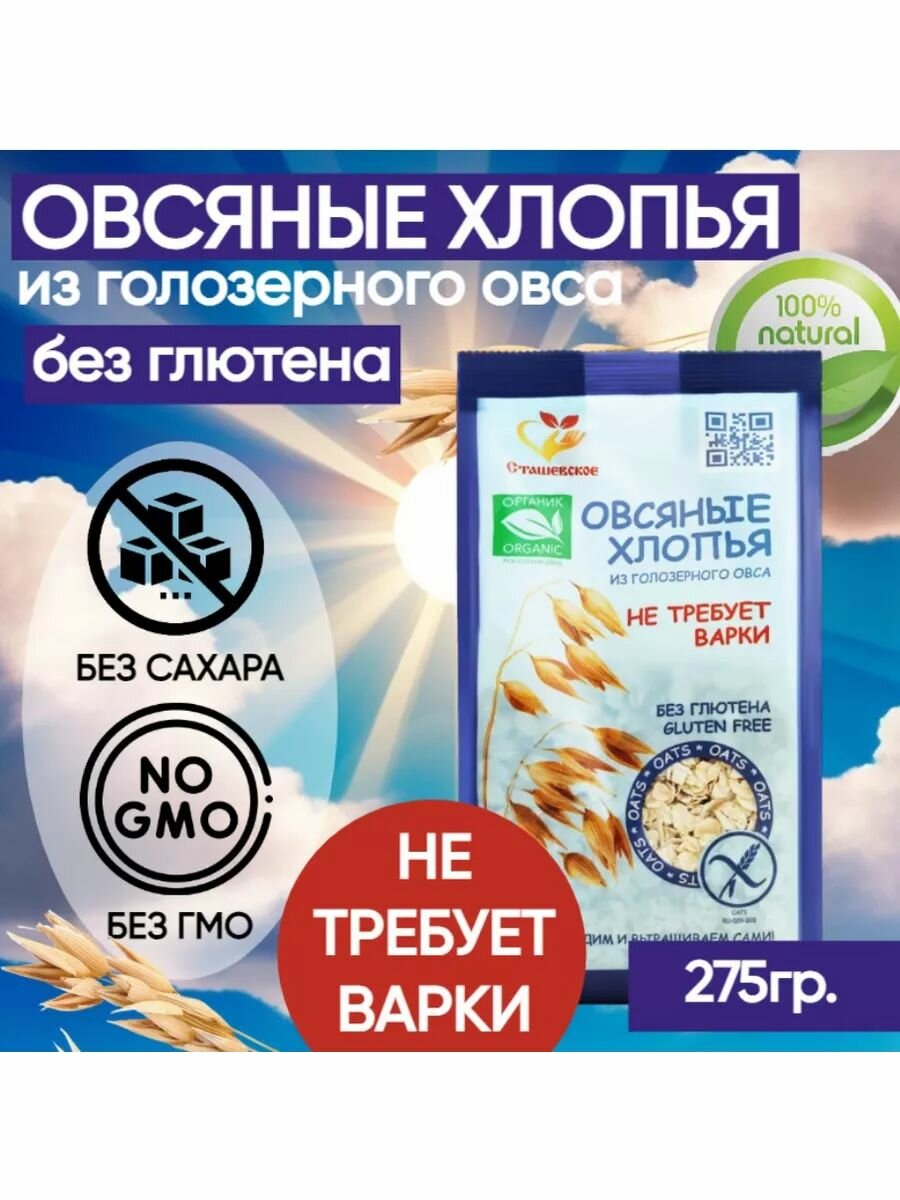 Хлопья овсяные, без глютена, не требующие варки, "Сташевское", 1 упаковка 275 грамм