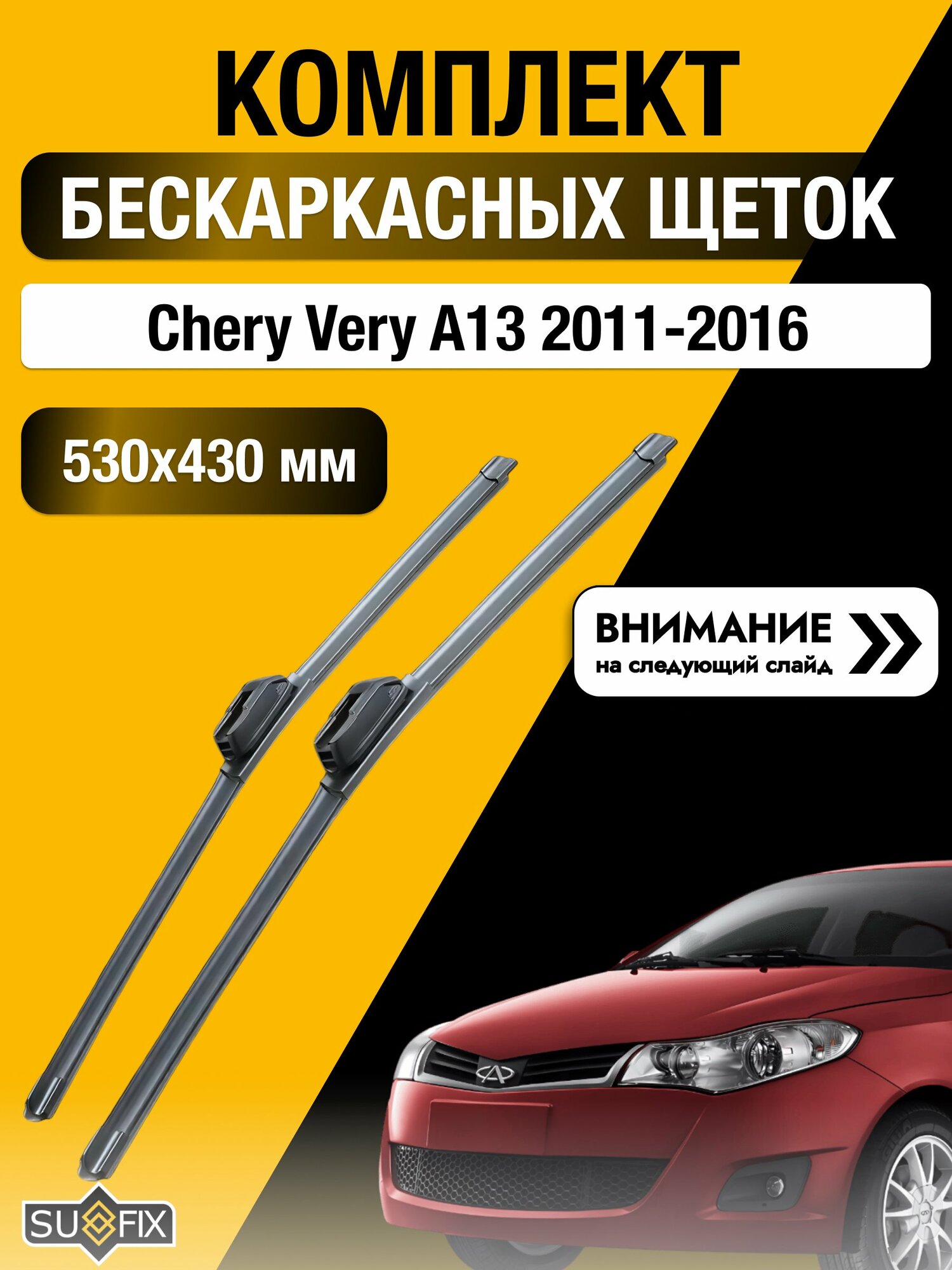 Дворники бескаркасные на Chery Very A13 2011-2016, Комплект щёток 530x430мм (SW2021+SW2017). Чери Вери А13