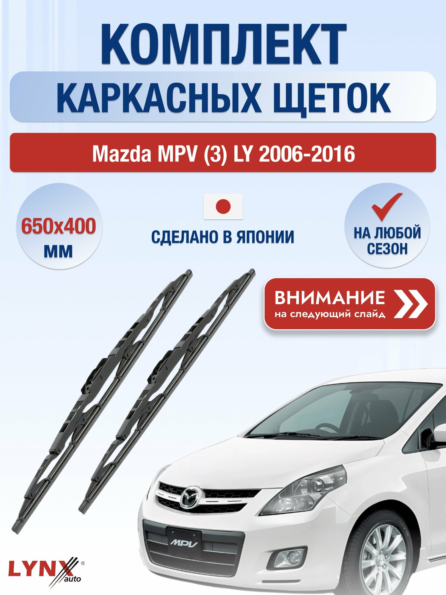Дворники автомобильные каркасные на Mazda MPV (3) LY 2006-2016, Комплект щёток 650x400мм (650L+400L). Мазда МПВ