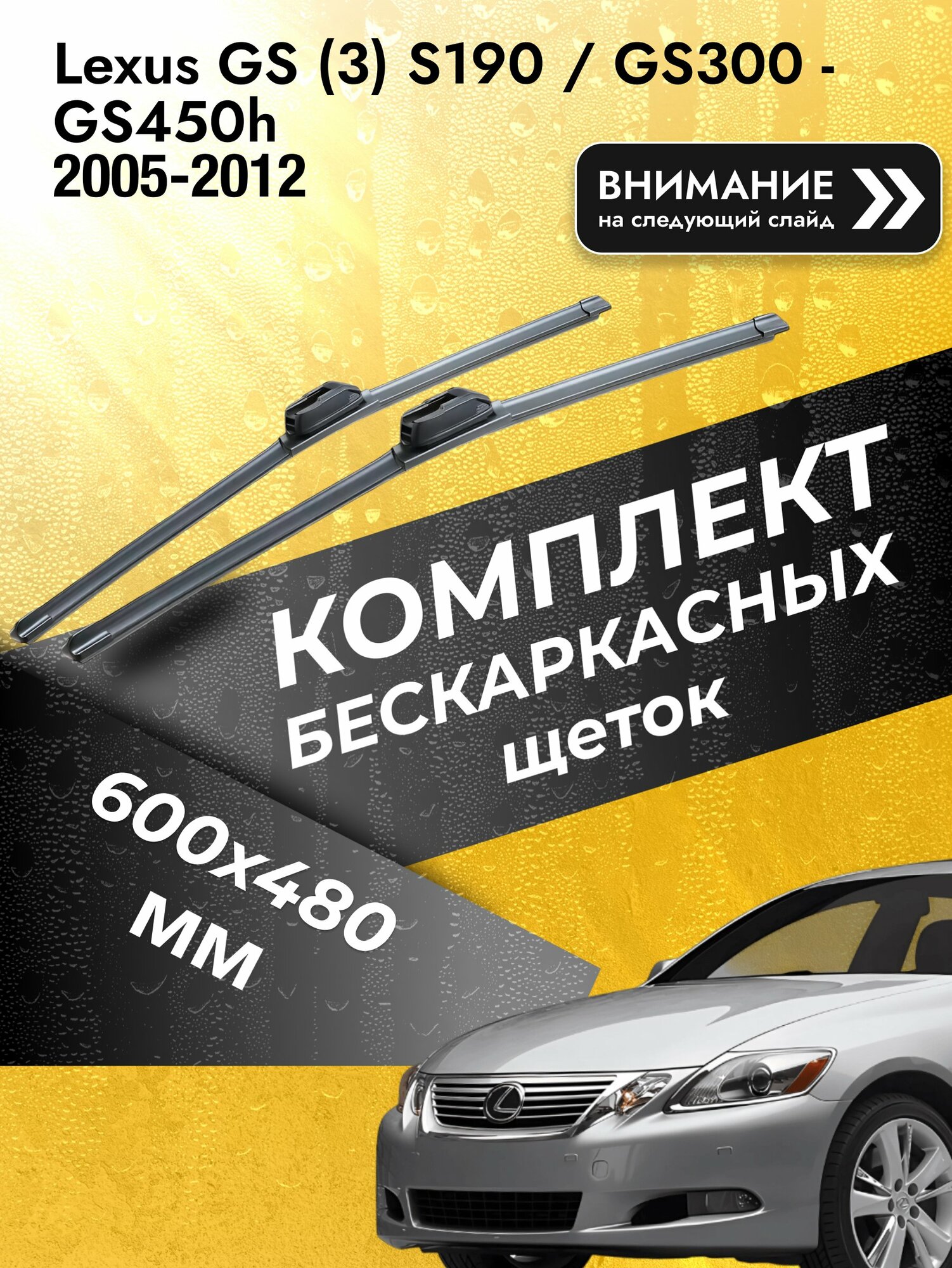 Дворники бескаркасные на Lexus GS (3) S190 / GS300-GS450h 2005-2012, Комплект щёток 600x480мм (SW2024+SW2019). Лексус ГС