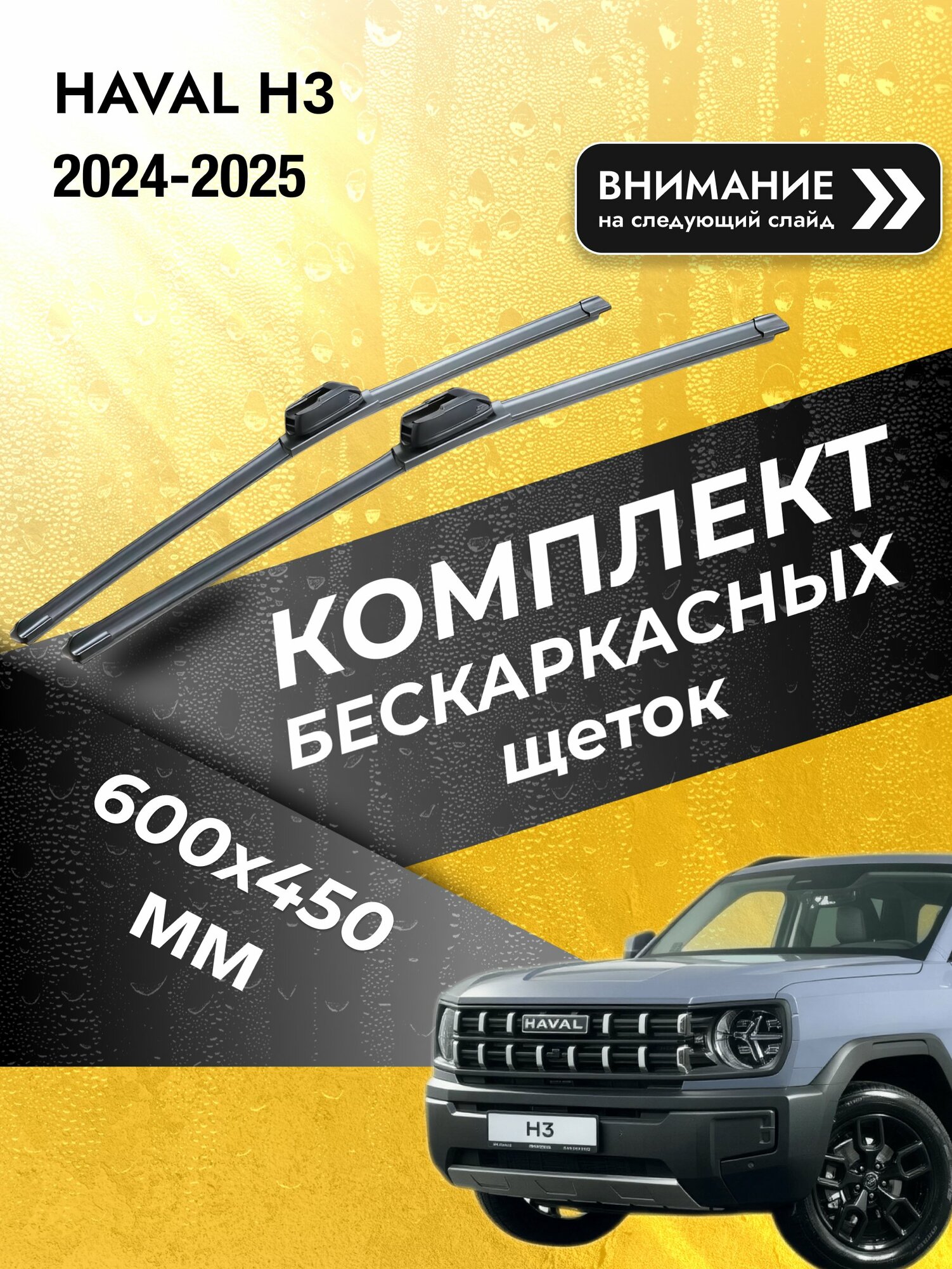Дворники автомобильные бескаркасные на HAVAL H3 2024-2025, Комплект щёток 600x450мм (SW2024+SW2018). Хавал Х3