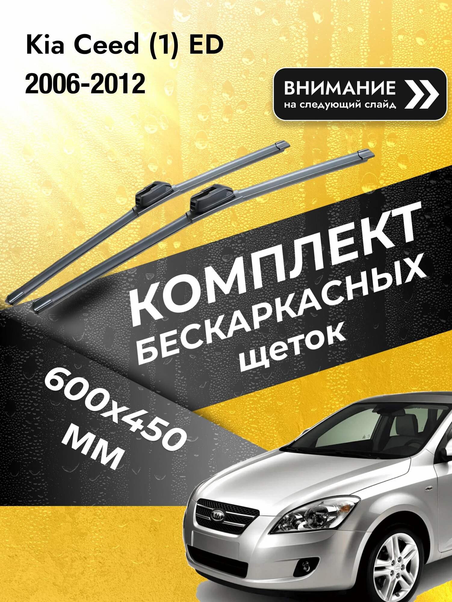 Дворники бескаркасные на Kia Ceed (1) ED 2006-2012, Комплект щёток 600x450мм (SW2024+SW2018). Киа Сид