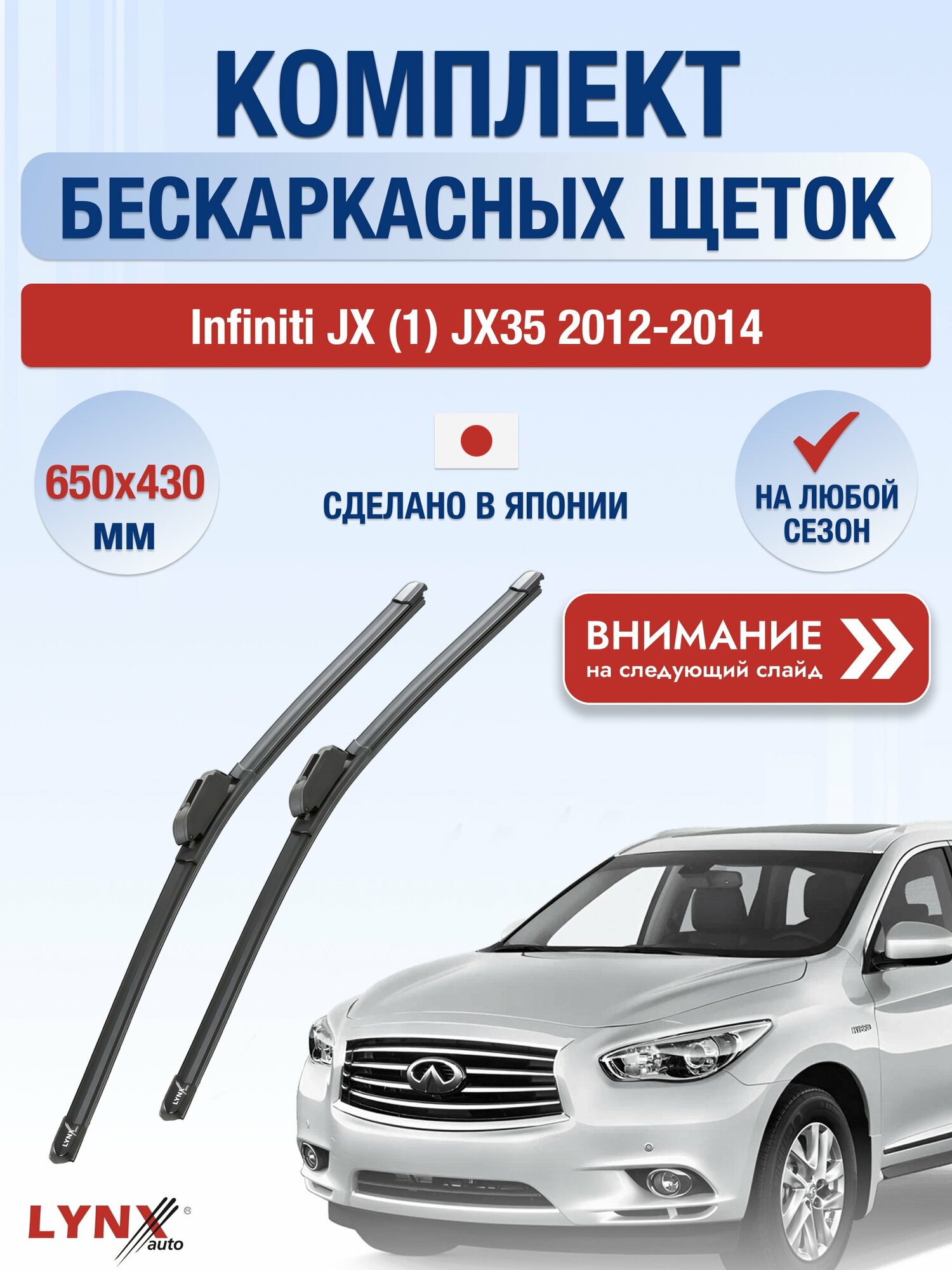 Дворники бескаркасные на Infiniti JX (1) JX35 2012-2014, Комплект щёток 650x430мм (ХF650+ХF430). Инфинити Джэй Икс