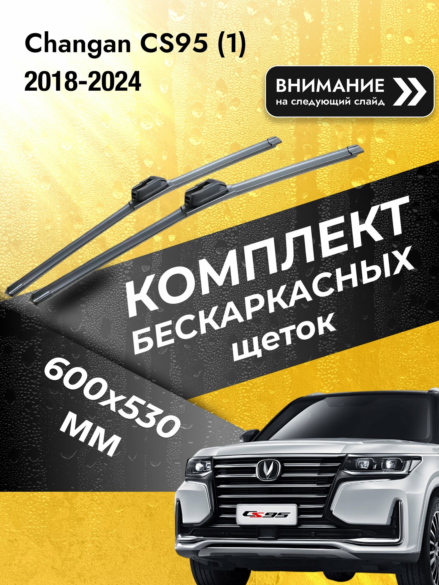 Дворники бескаркасные на Changan CS95 (1) 2018-2024, Комплект щёток 600x530мм (SW2024+SW2021). Чанган ЦС95