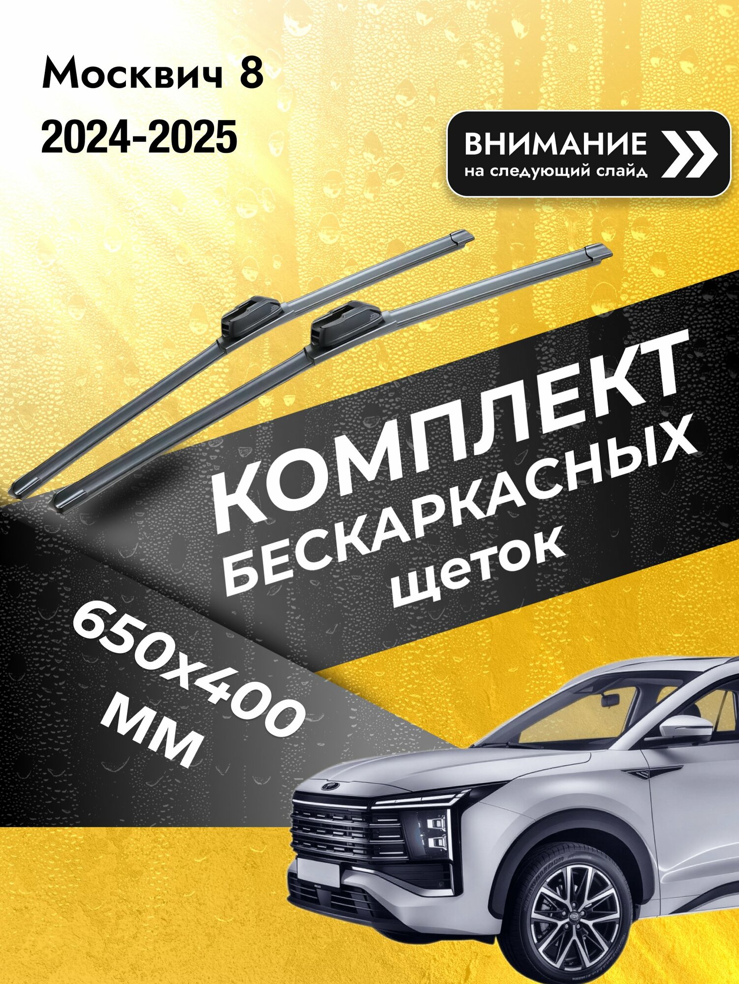 Дворники автомобильные бескаркасные на Москвич 8 2024-2025, Комплект щёток стеклоочистителя 650x400мм (SW2026+SW2016).