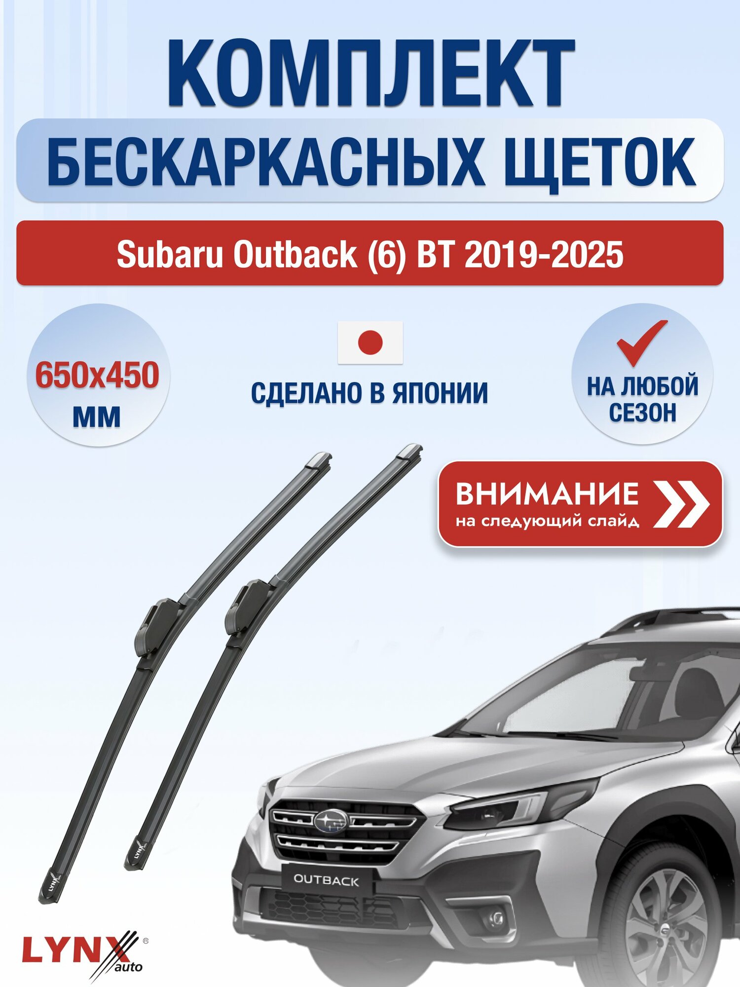 Дворники бескаркасные на Subaru Outback (6) BT 2019-2025, Комплект щёток 650x450мм (ХF650+ХF450). Субару Аутбек