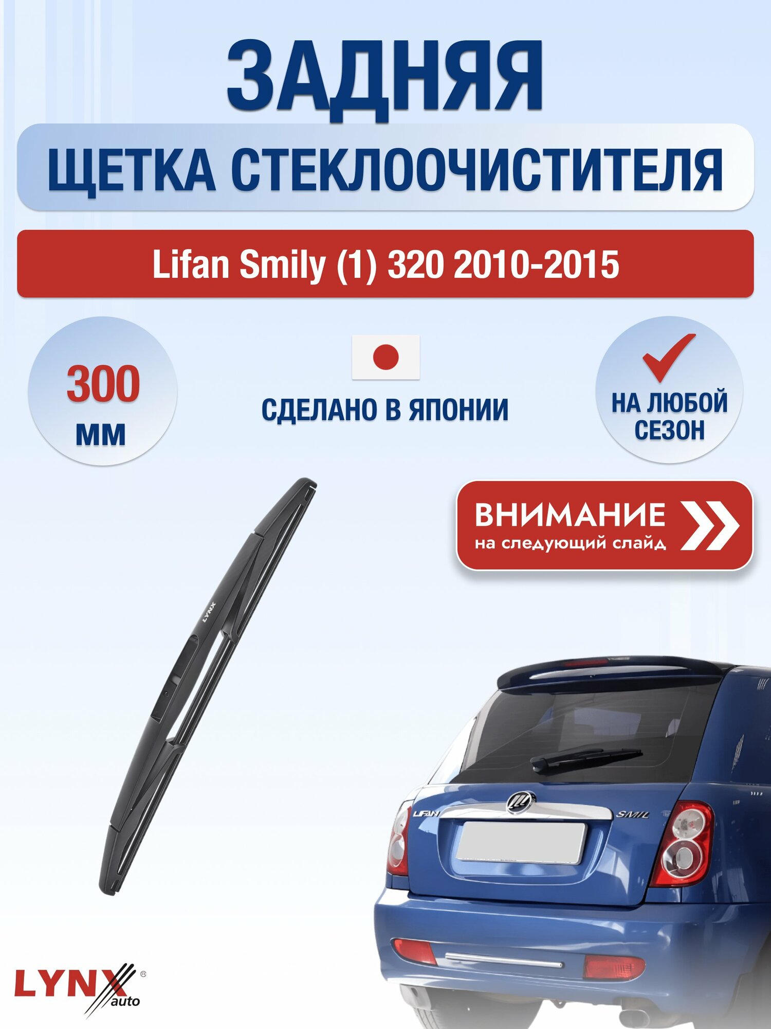 Задний автомобильный дворник на Lifan Smily (1) 320 2010-2015, щётка стеклоочистителя 300мм (LR30D). Лифан Смайли