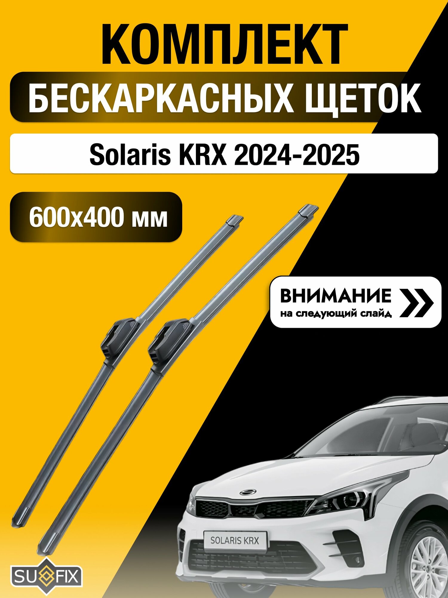 Дворники бескаркасные на Solaris KRX 2024-2025, Комплект щёток 600x400мм (SW2024+SW2016). Солярис КРХ