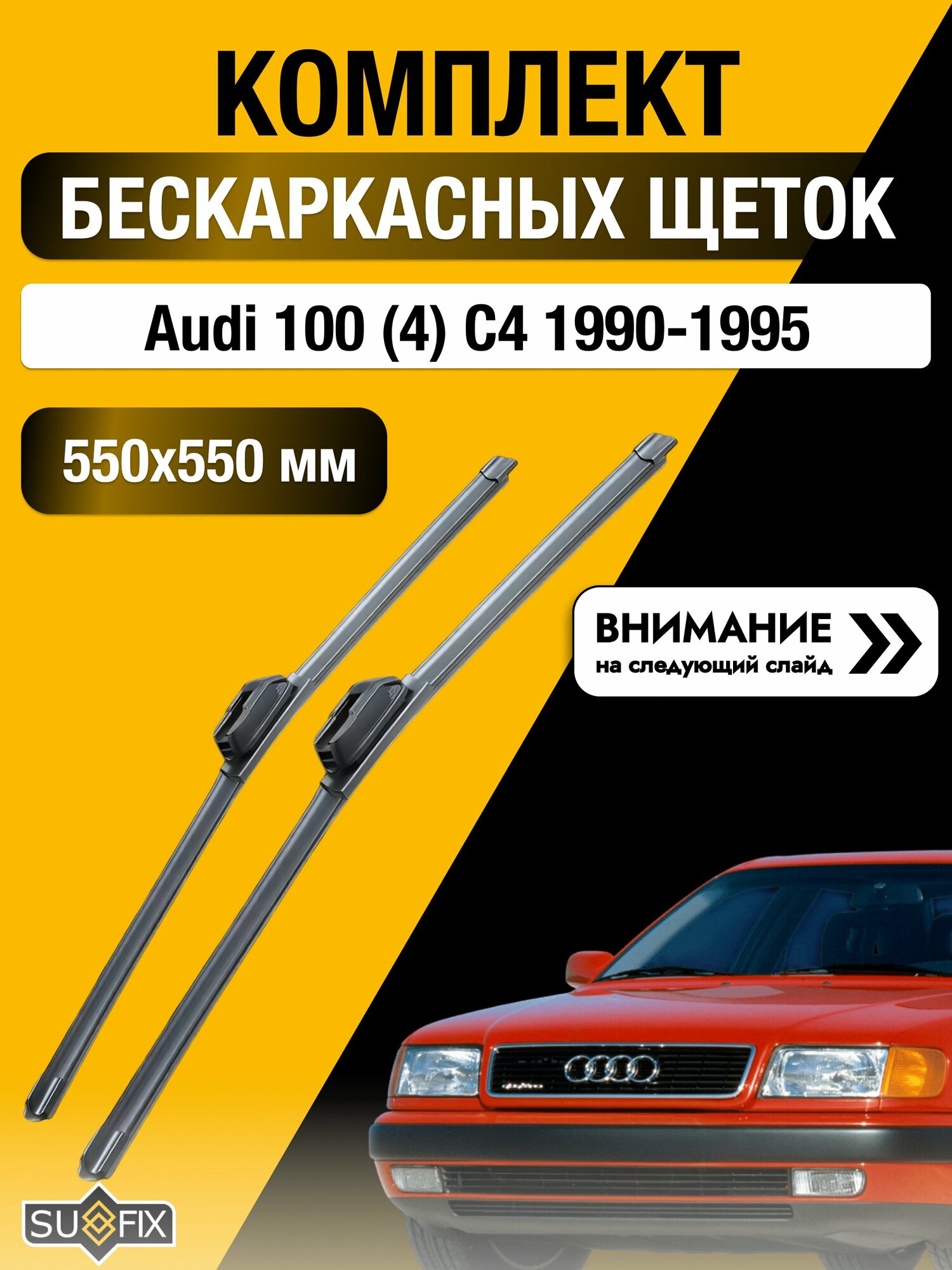 Дворники автомобильные бескаркасные на Audi 100 (4) С4 1990-1995, Комплект щёток 550x550мм (SW2022+SW2022). Ауди