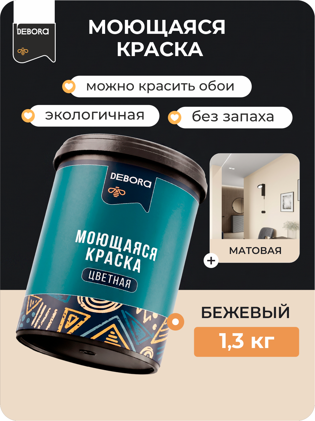 Краска водно-дисперсионная, моющаяся DEBORA - 1,3 кг. (бежевый, без запаха)