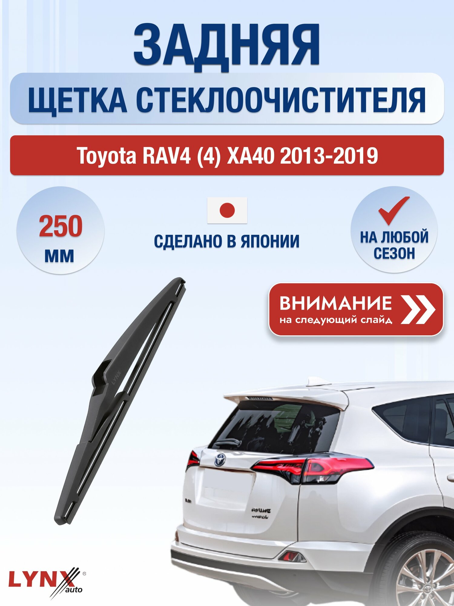 Задний автомобильный дворник на Toyota RAV4 (4) XA40 2013-2019, щётка стеклоочистителя 250мм (LR25Е). Тойота РАВ4