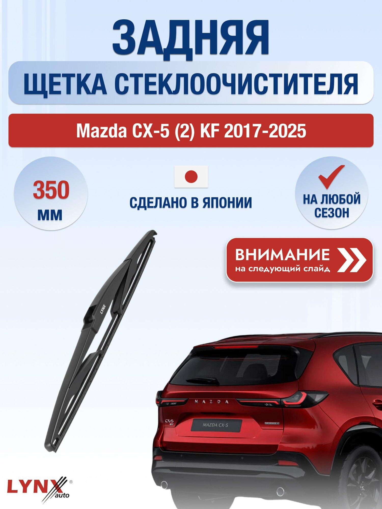 Задний автомобильный дворник на Mazda CX-5 (2) KF 2017-2025, щётка стеклоочистителя 350мм (LR35Е). Мазда СХ-5