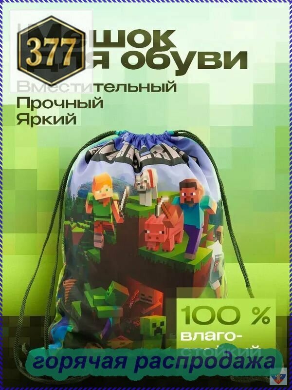 Мешок для обуви Minecraft