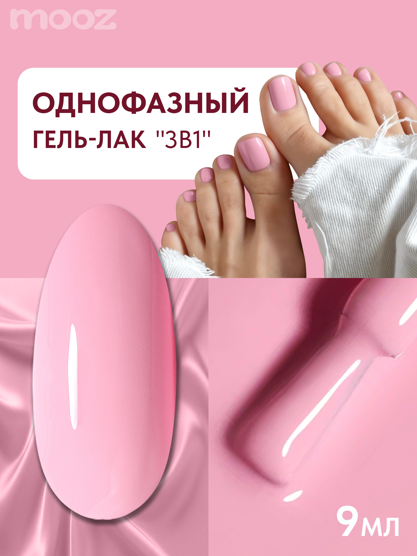 Однофазный гель-лак для педикюра и маникюра "3в1" от Mooz, розовый, 9 мл