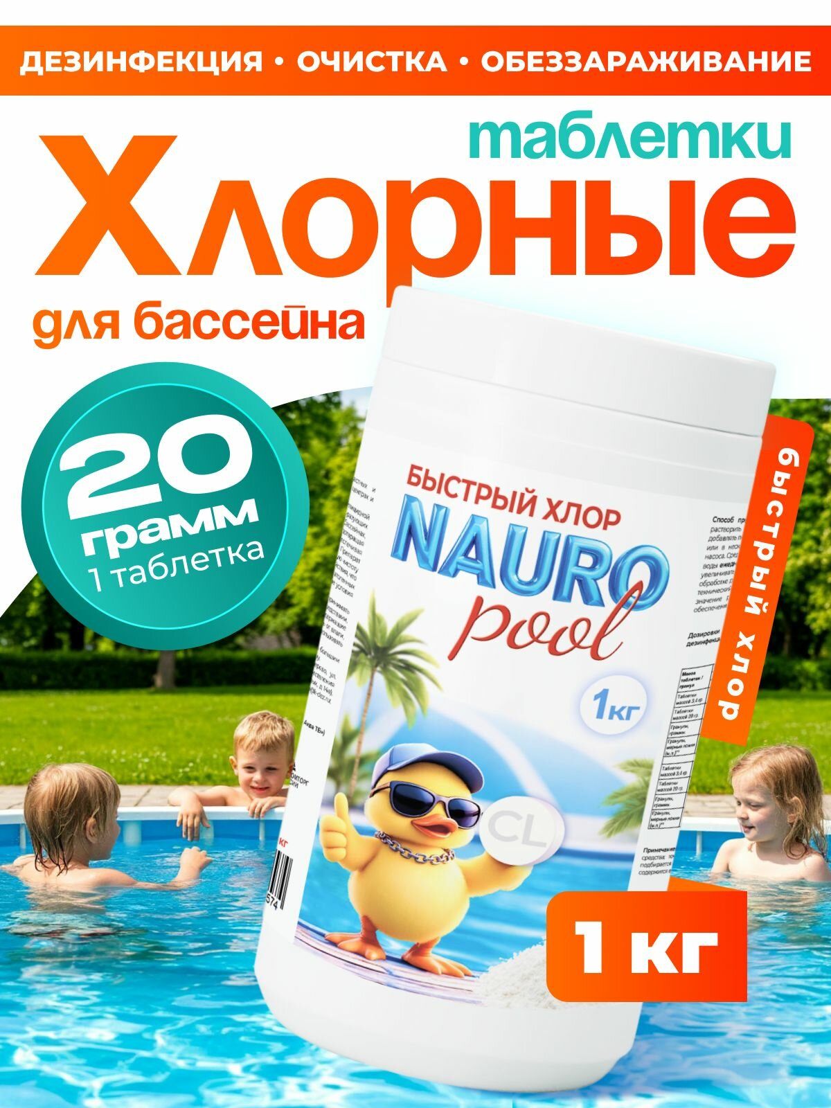 Хлорный таблетки для бассейна по 20 гр, быстрый хлор для дезинфекции воды NAURO POOL1 кг, химия для бассейнов