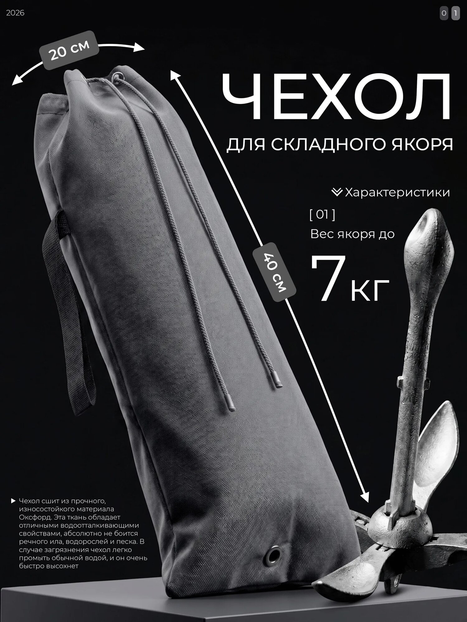 Чехол для якоря до 7кг, легкий, прочный и надежный, черный цвет