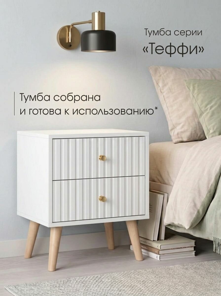 Тумба прикроватная на деревянных ножках "Теффи"