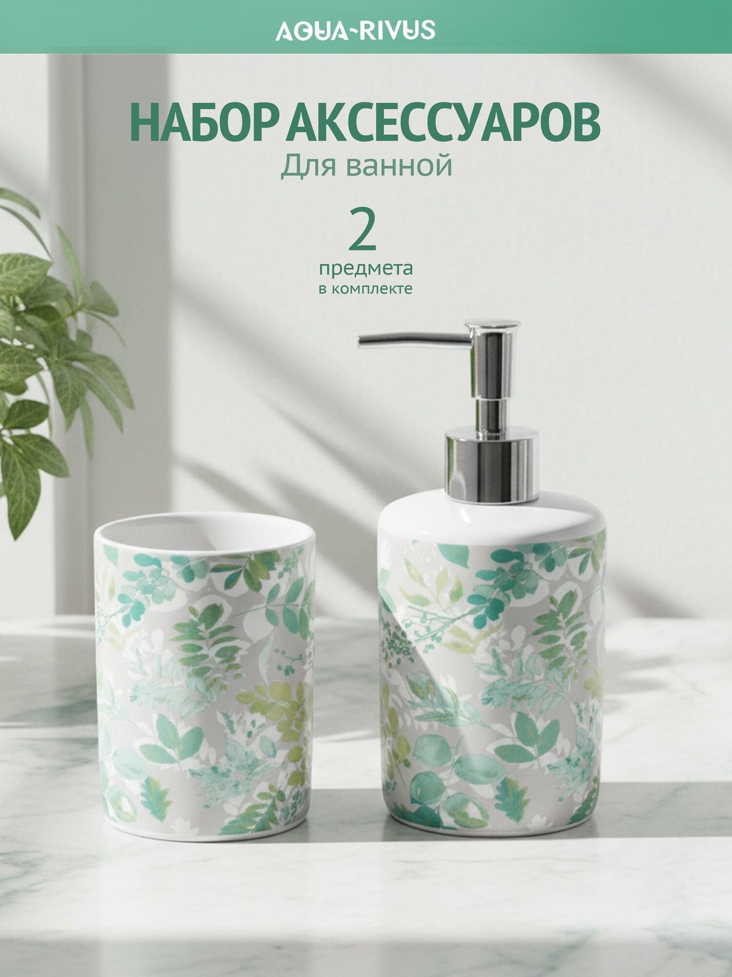 Набор аксессуаров для ванной комнаты Весна, 2 пр, доломит
